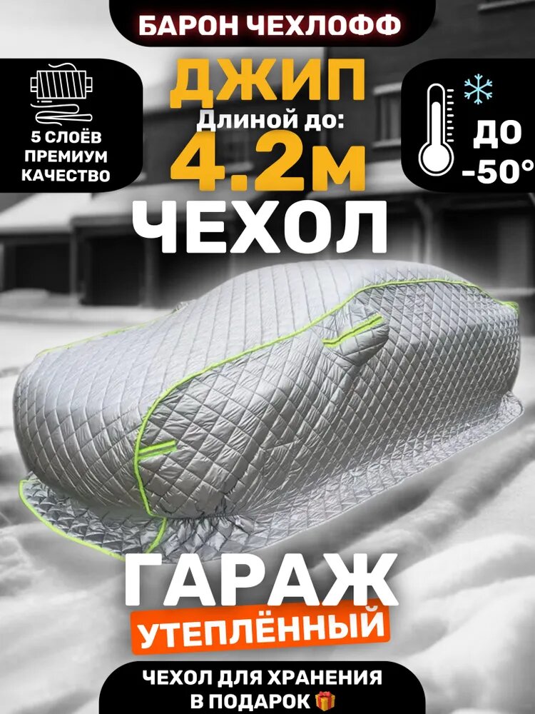 Чехол на автомобиль для Джип 4.2м утепленный гараж Оксфорд синтепон 1 шт.