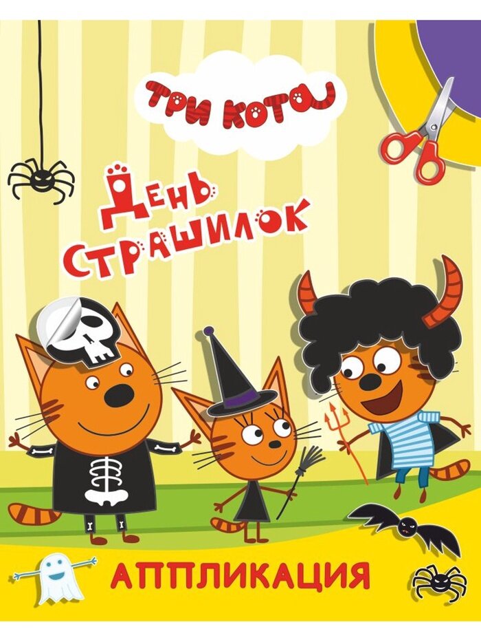 Книга - аппликация «Три кота. День страшилок», А5, 14 стр.