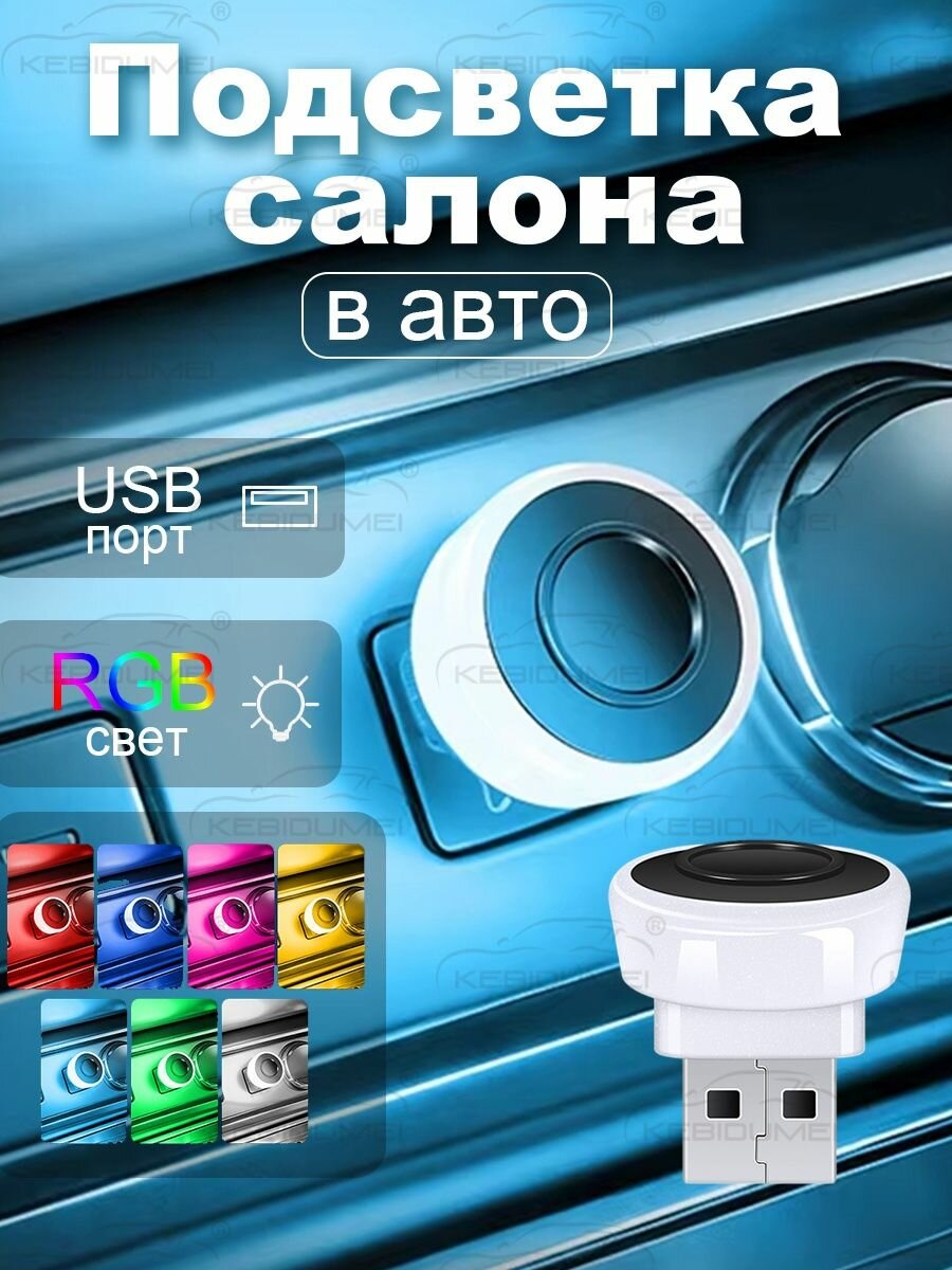 Подсветка салона авто USB 5V — компактная LED лампа 2.8Вт, монохромная или RGB для зоны ног и приборной панели