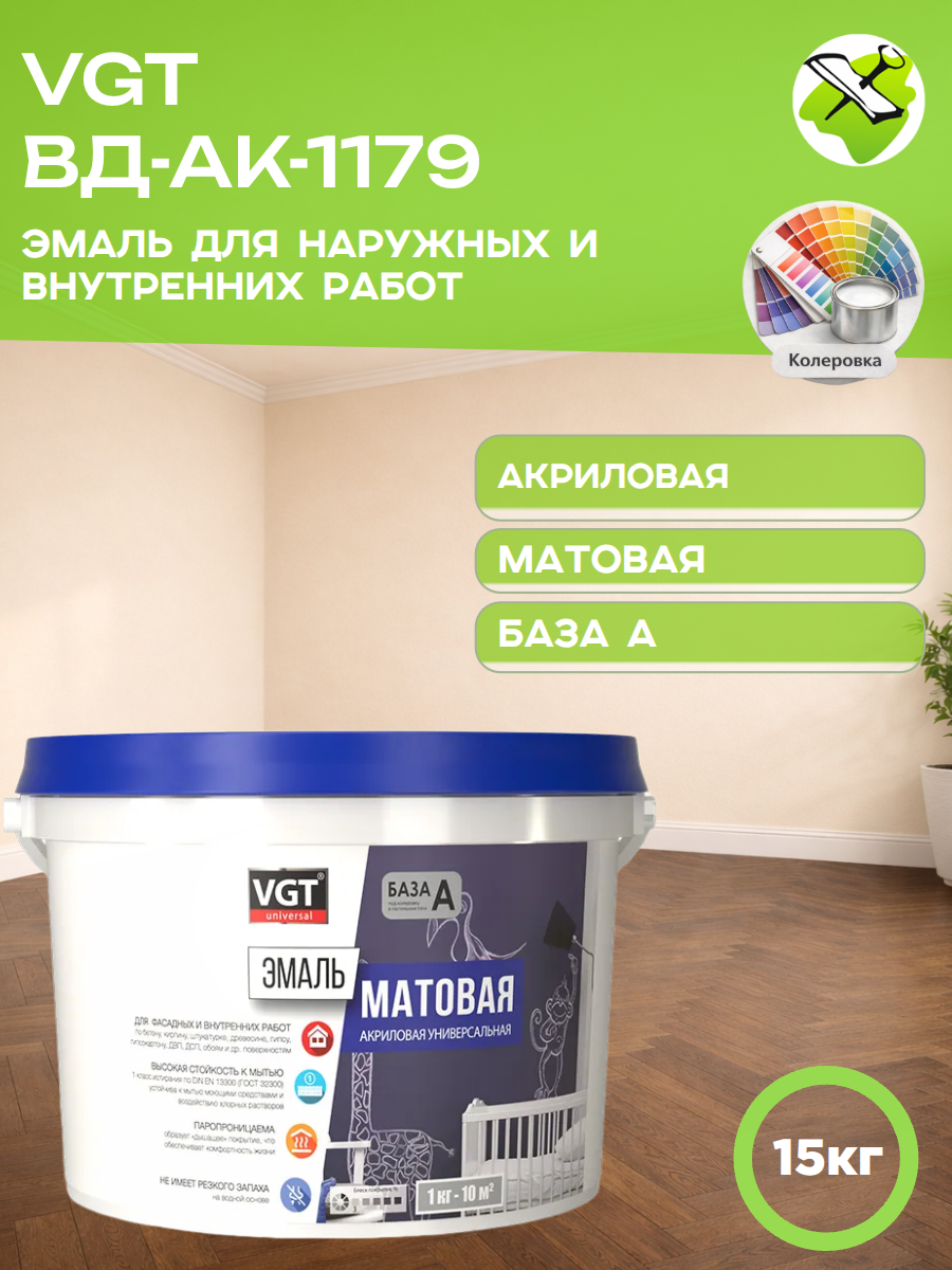 ВГТ эмаль акриловая матовая универсальная база А супербелая (15кг)