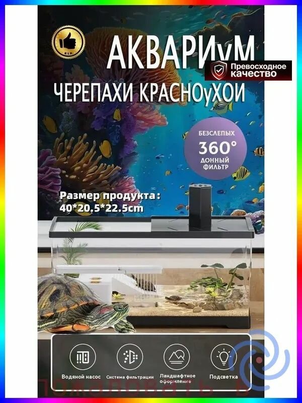 Аквариум для черепахи красноухой 26 л, 40*20.5*22.5cm, С аквариумным светильником и фильтром