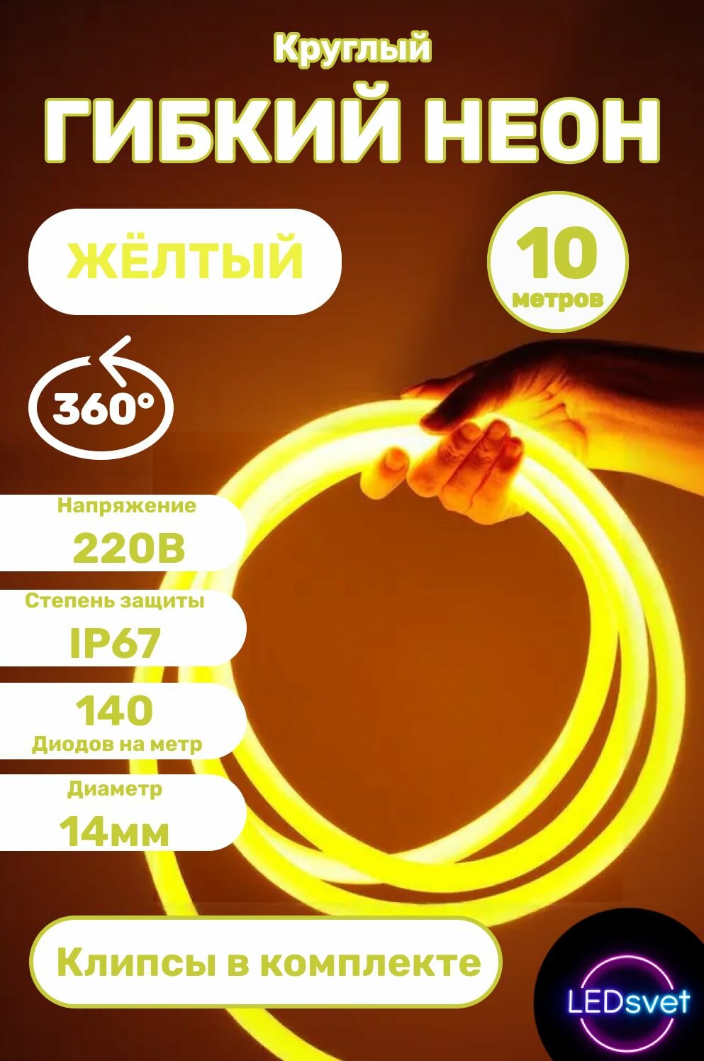 Гибкий неон 360, Жёлтый, 10 метров, 14 мм, 220 V, 140 LED/м, IP67