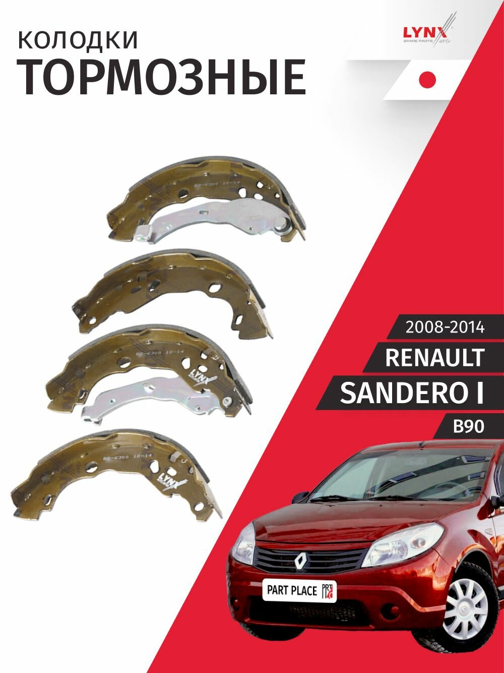 Колодки тормозные задние барабанные Renault Sandero 1 B90 2008 - 2014, 203x38 Комплект 4 шт LYNXauto