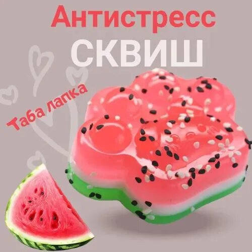 Таба лапка / сквиш лапа / антистресс лапки Арбуз