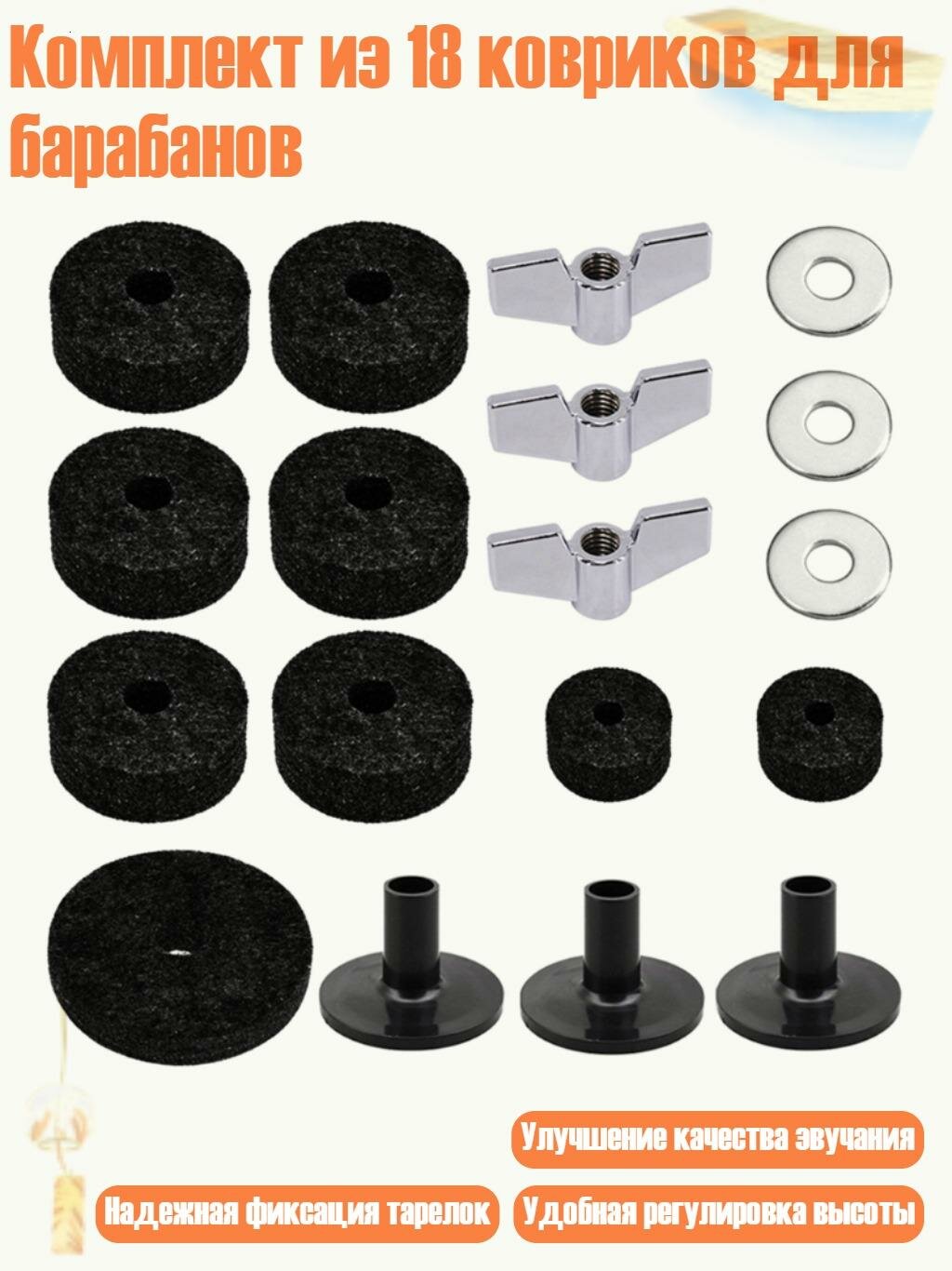 Комплект из 18 ковриков для барабанов, Черный