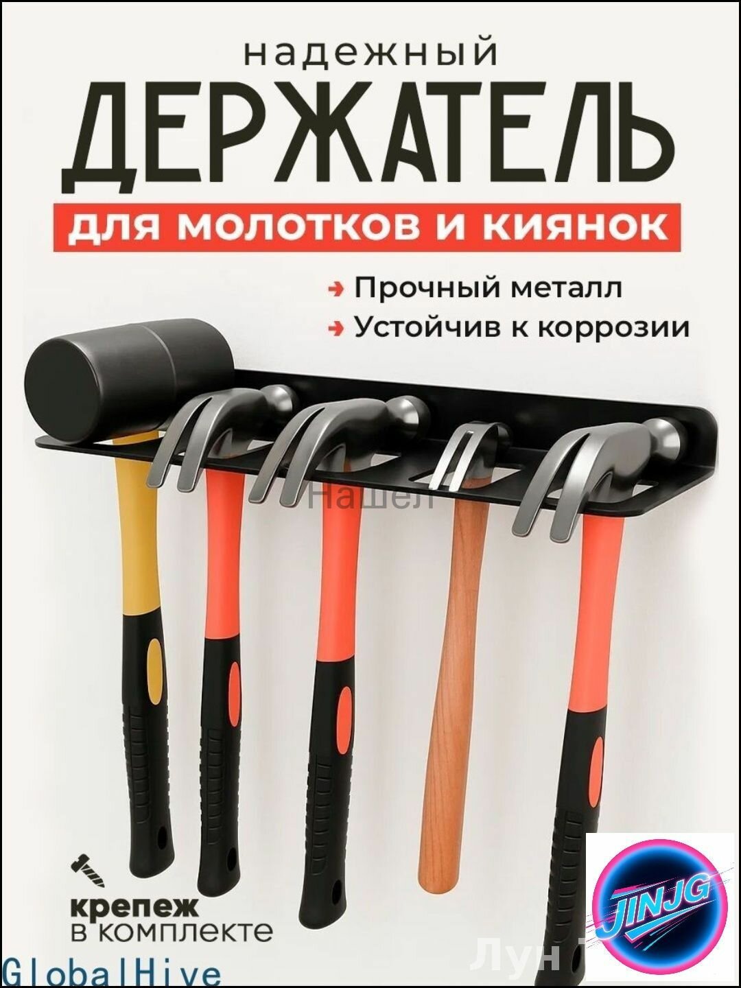 Эксклюзивный настенный держатель для металлических молотков и киянок