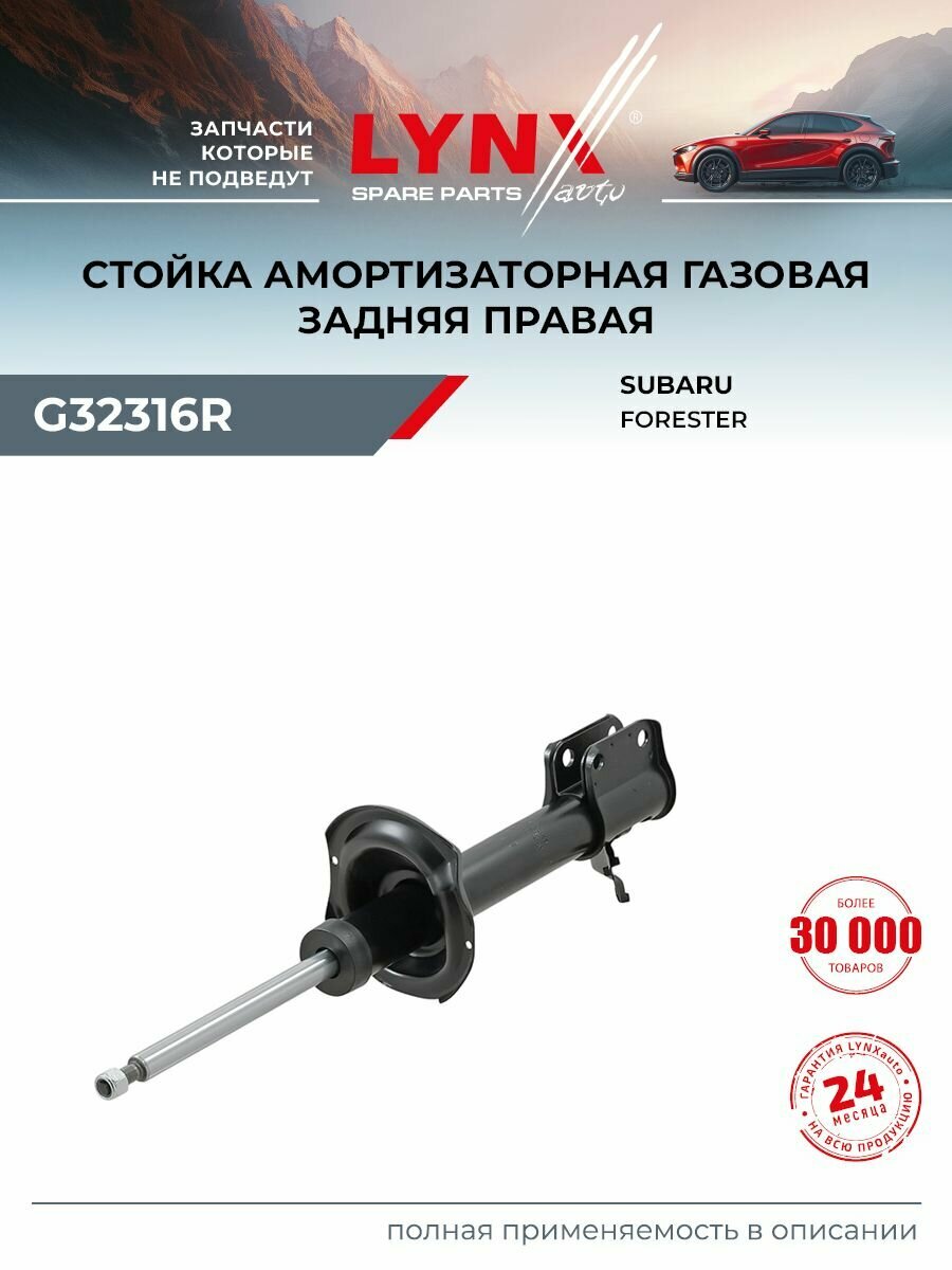 Стойка амортизаторная задняя R LYNXauto G32316R для SUBARU Forester(SG) 2.0-2.5 02>