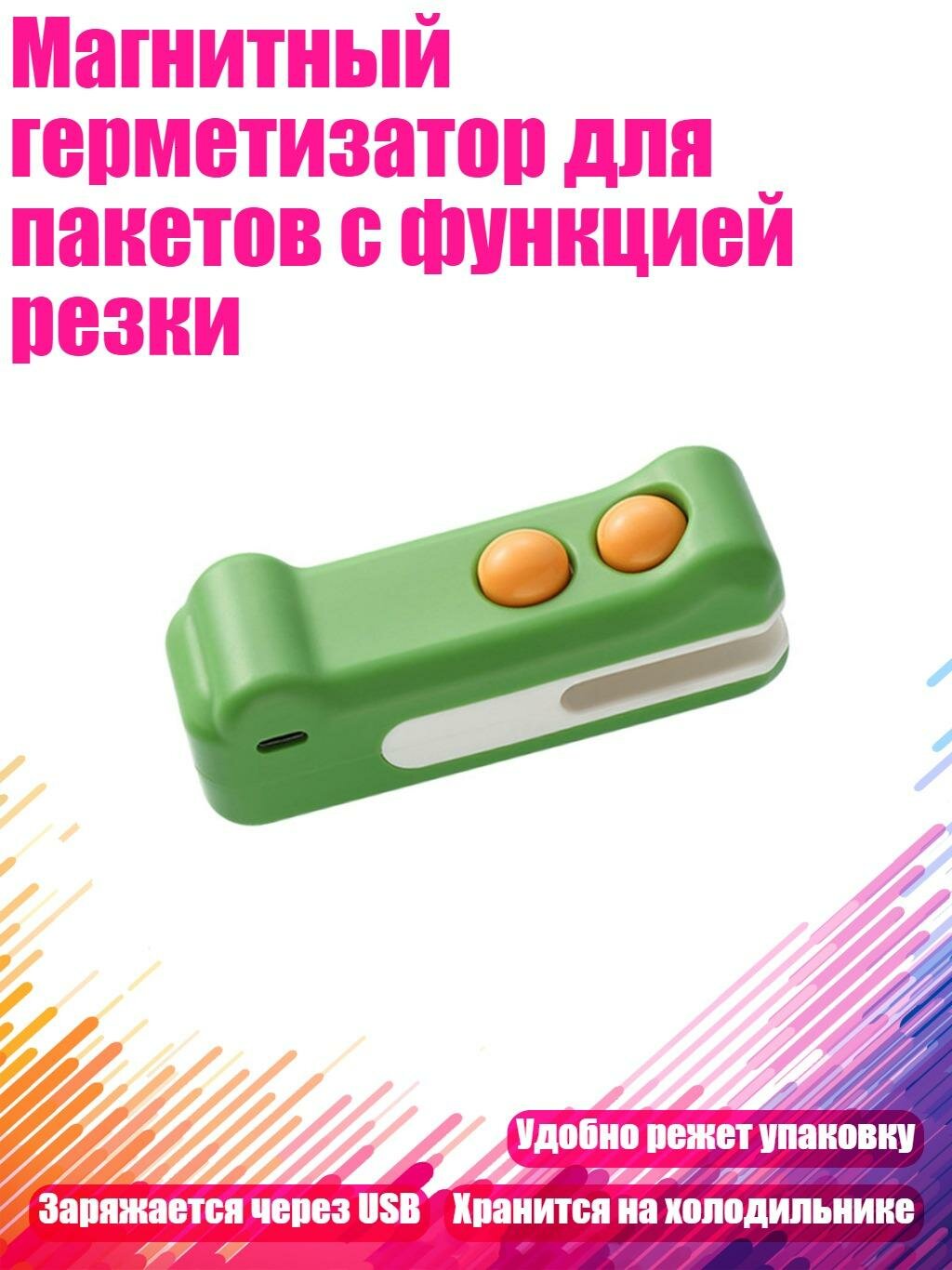 Магнитный герметизатор для пакетов с функцией резки, Зеленый