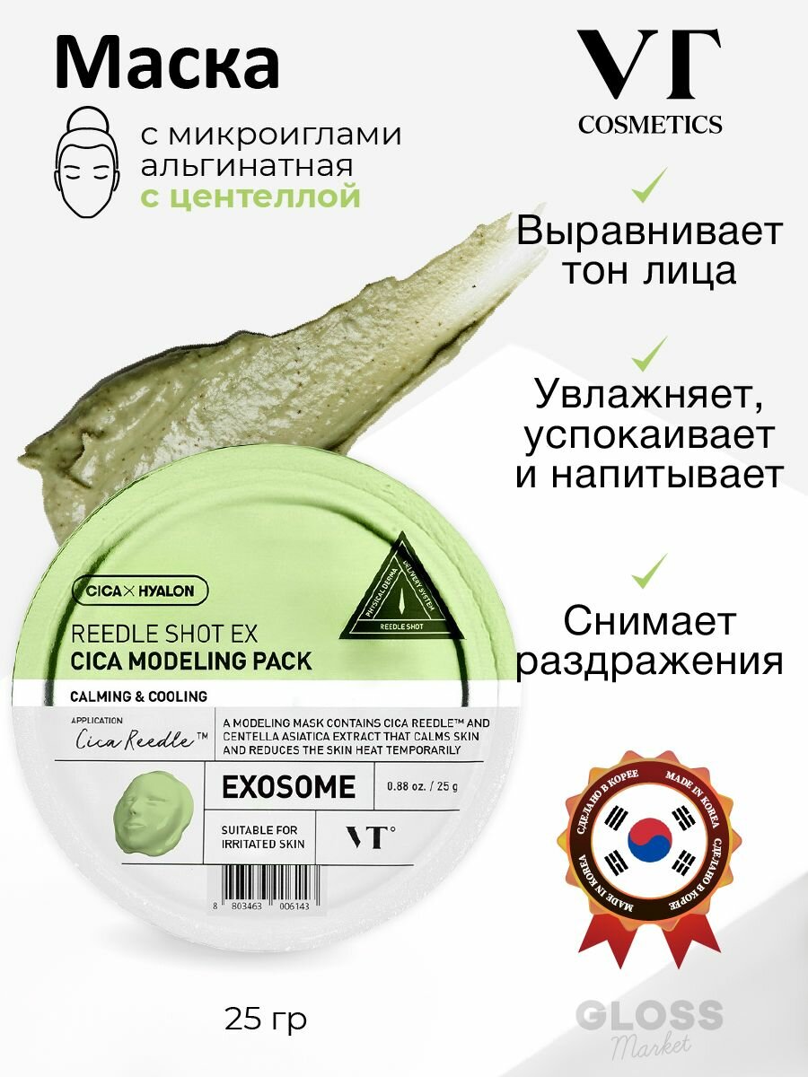 VT Cosmetics Альгинатная успокаивающая маска с с центеллой и микроиглами Modeling Pack Reedle Shot EX Cica 25 гр