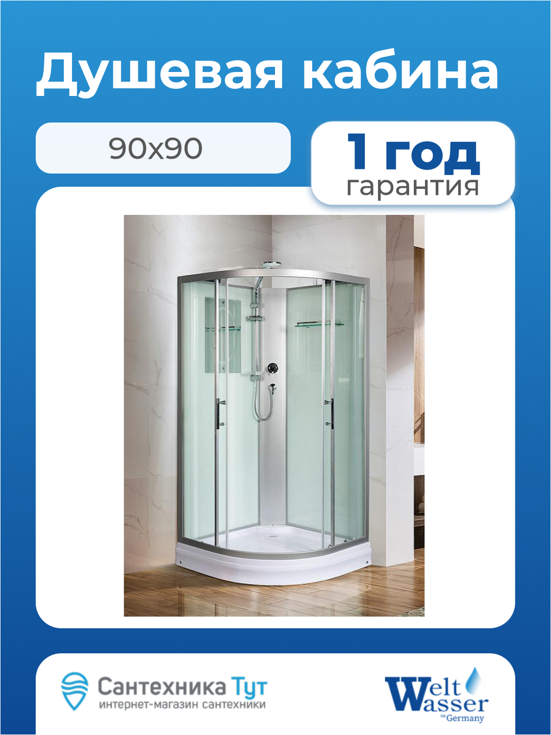 Душевая кабина WeltWasser WW500 Werra 901 90x90 10000003223 профиль Хром стекло прозрачное 90х90 без гидромассажа хром