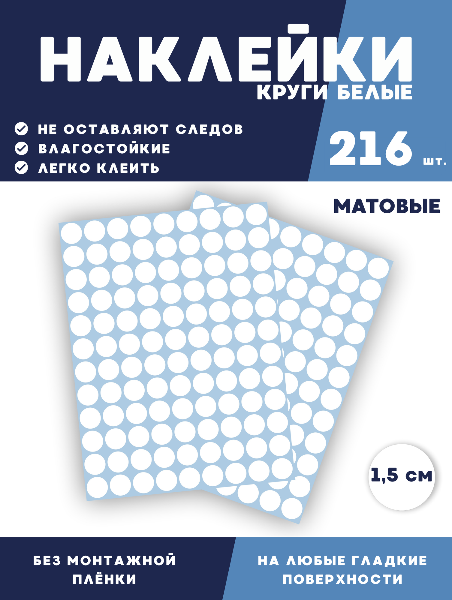 Наклейки круги белые 216 шт, диаметр 1.5 см, универсальные стикеры