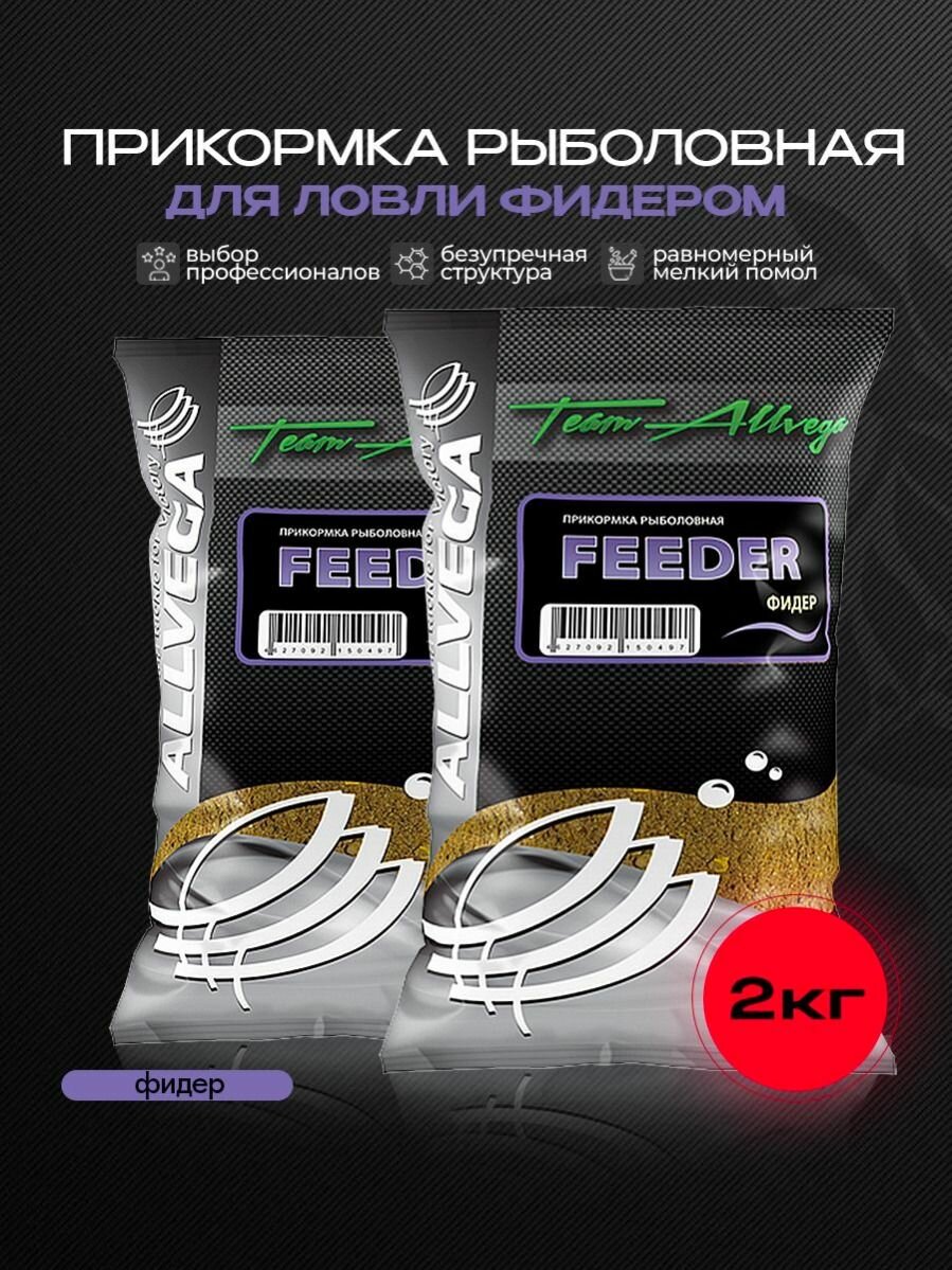 Прикормка рыболовная ALLVEGA Team Allvega фидер Набор из 2 шт.