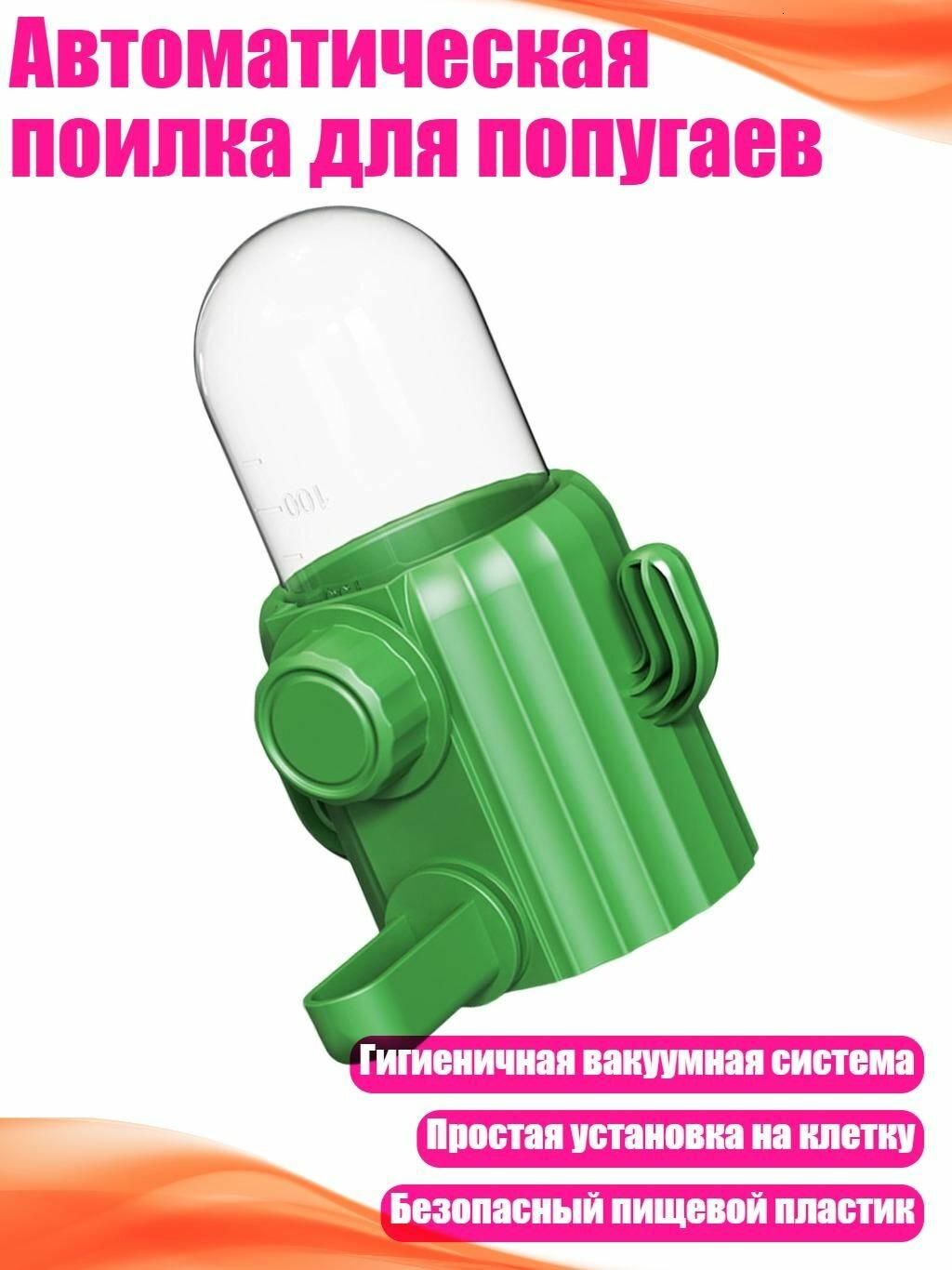 Автоматическая поилка для попугаев, Нормальный - Кактус