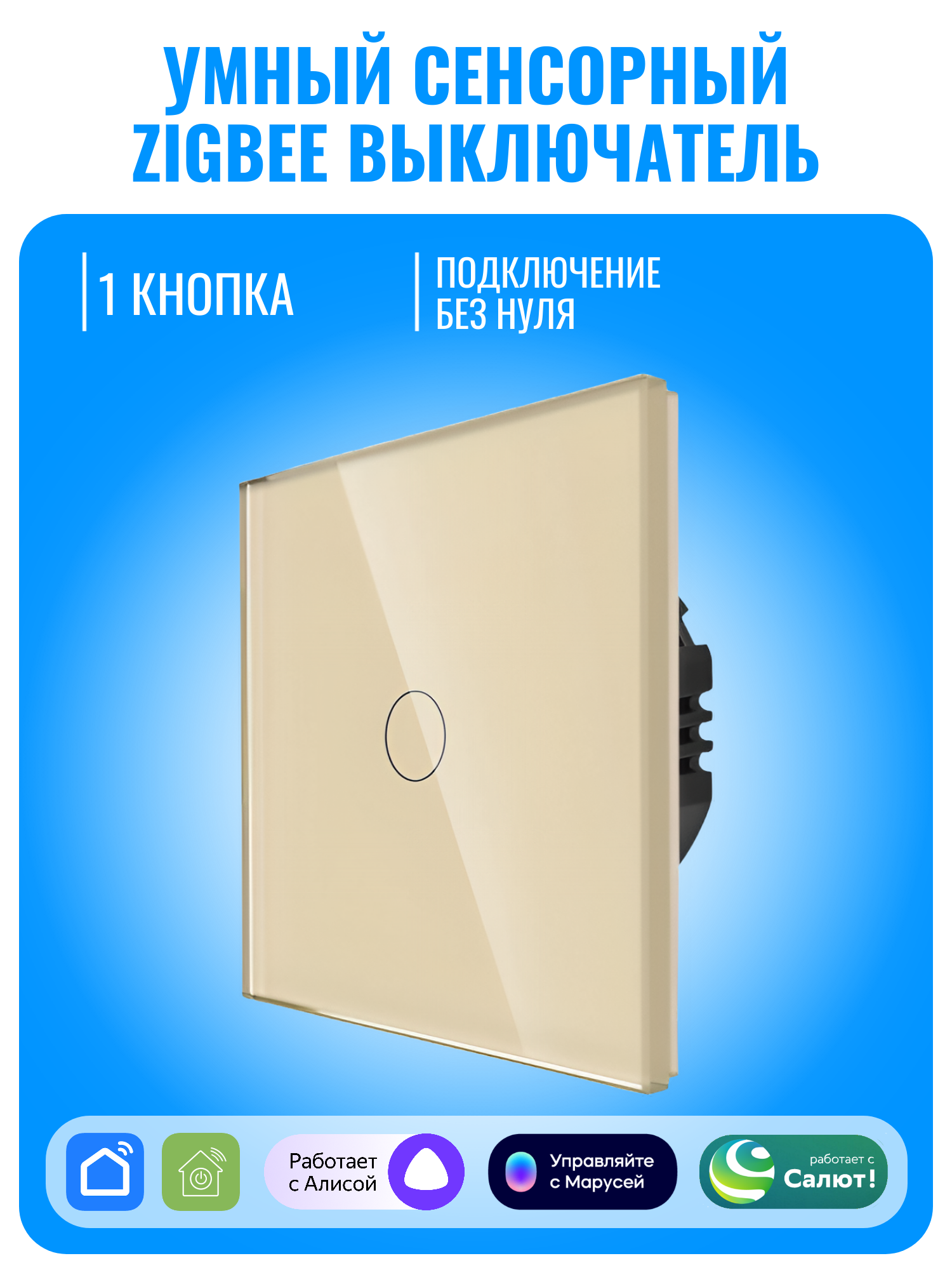Умный сенсорный ZigBee выключатель Smart Aura