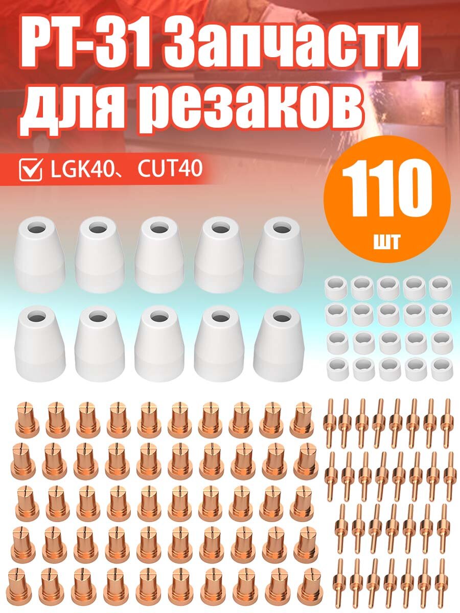 Комплект аксессуаров для плазменного резака PT31,110 шт, медь, керамика, для тонкой резки металла