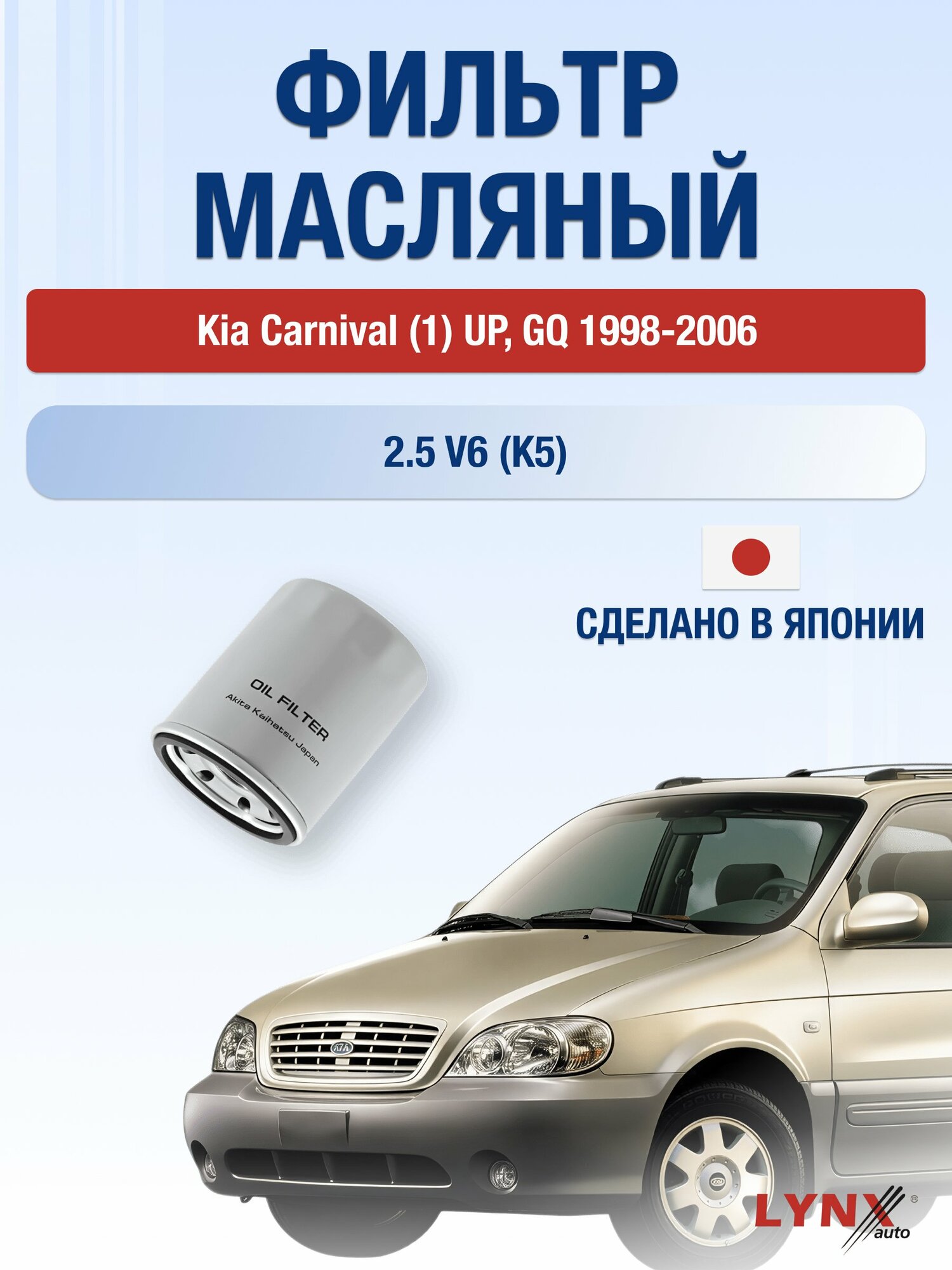 Масляный фильтр на Kia Carnival (1) UP, GQ / 1998-2006г./ Двигатель 2.5 (K5) (LС-414). Киа Карнивал / LYNXauto