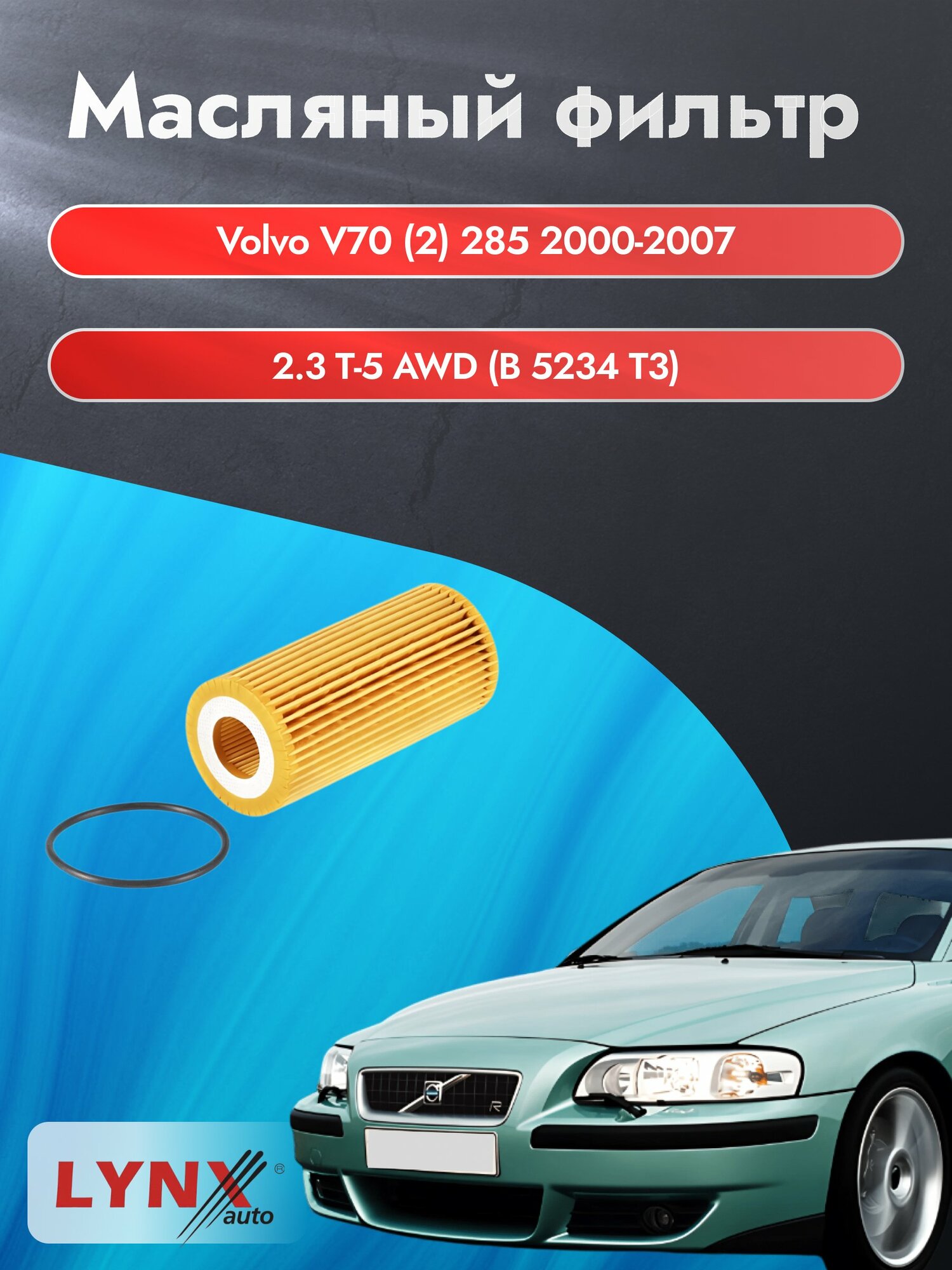 Масляный фильтр на Volvo V70 (2) 285 / 2000-2007г./ Двигатель 2.3 T-5 AWD (LО-1933). Вольво В70 / LYNXauto