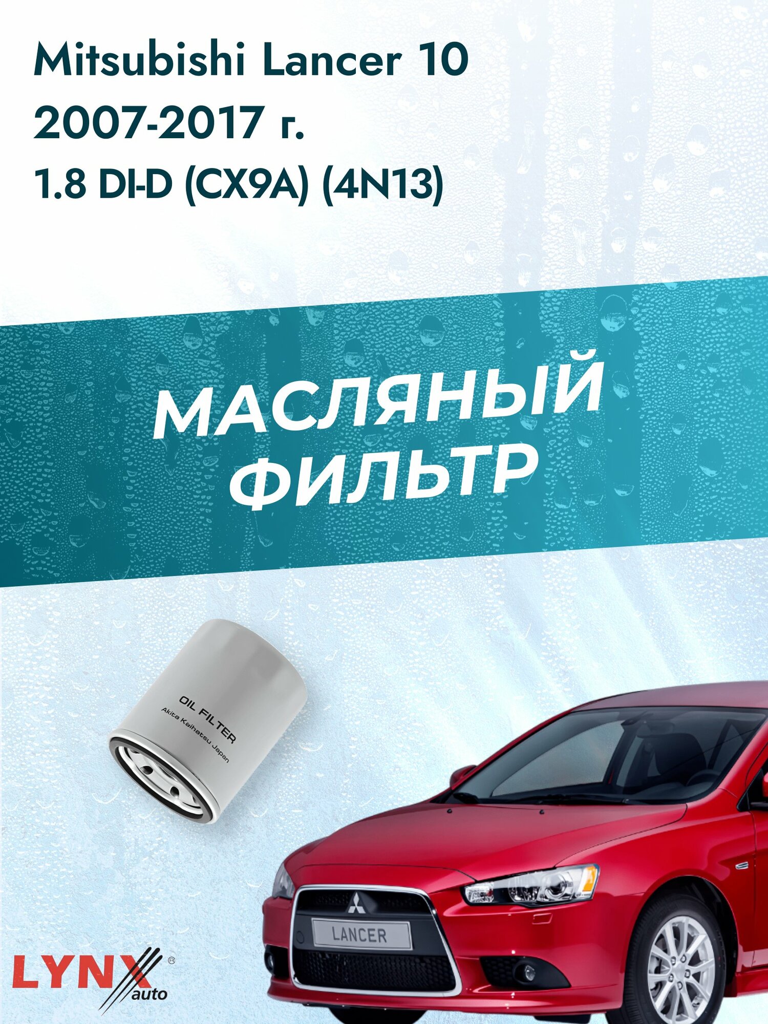 Масляный фильтр на Mitsubishi Lancer 10 / 2007-2017г./ Двигатель 1.8 (4N13) (LС-414). Лансер Спортбэк Хэтчбек / LYNXauto