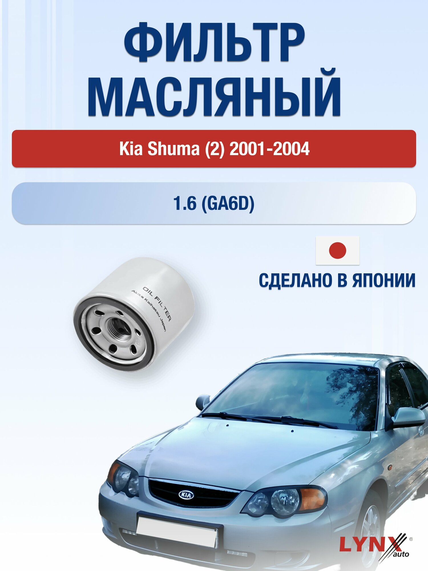 Масляный фильтр на Kia Spectra (1) FB, SD / 2000-2011г./ Двигатель 1.6 (GA6D) (LС-1237). Киа Спектра / LYNXauto