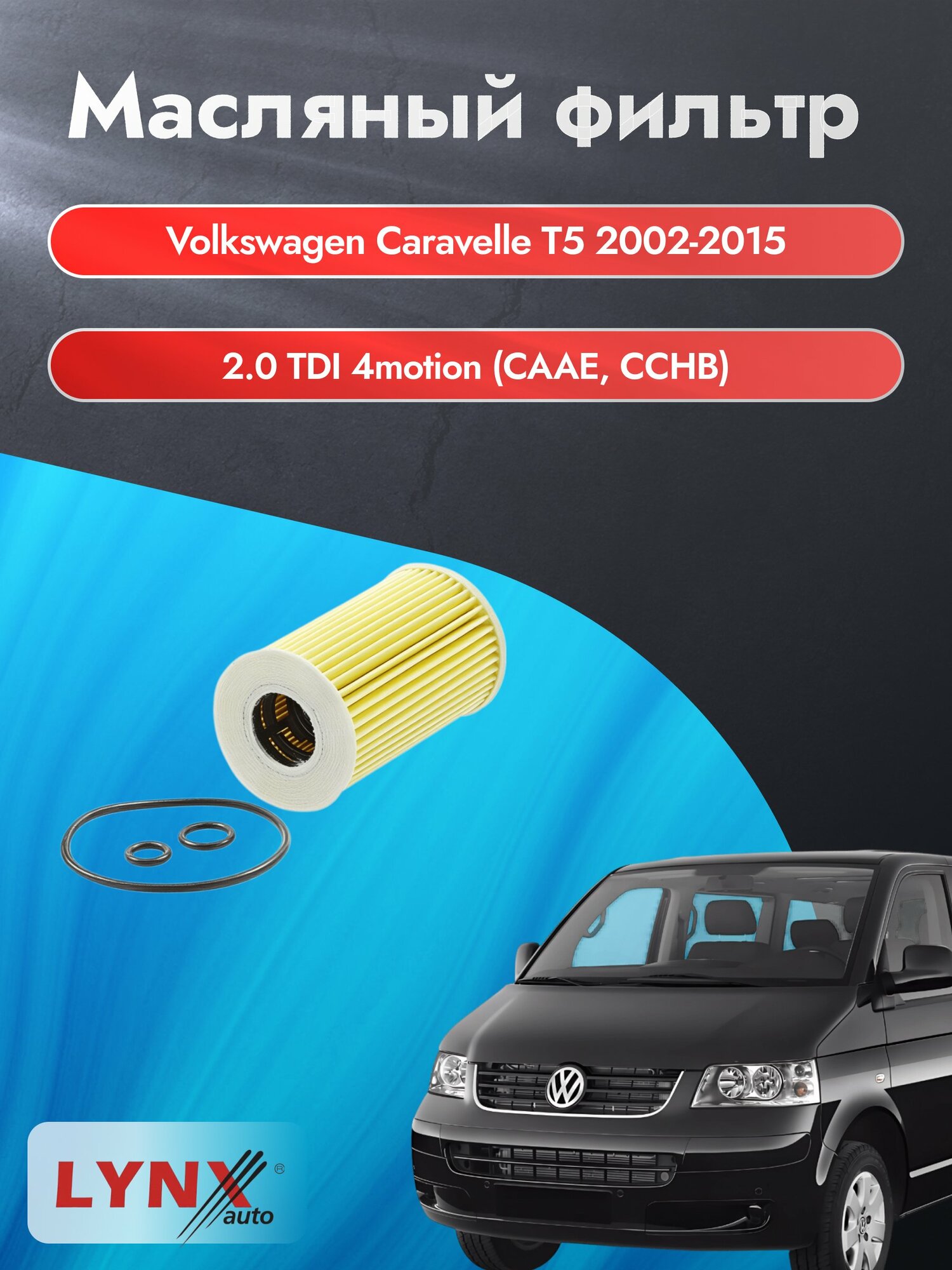 Масляный фильтр на Volkswagen Caravelle T5 / 2002-2015г./ Двигатель 2.0 (CJKA) (LО-1915). Фольксваген Каравелла