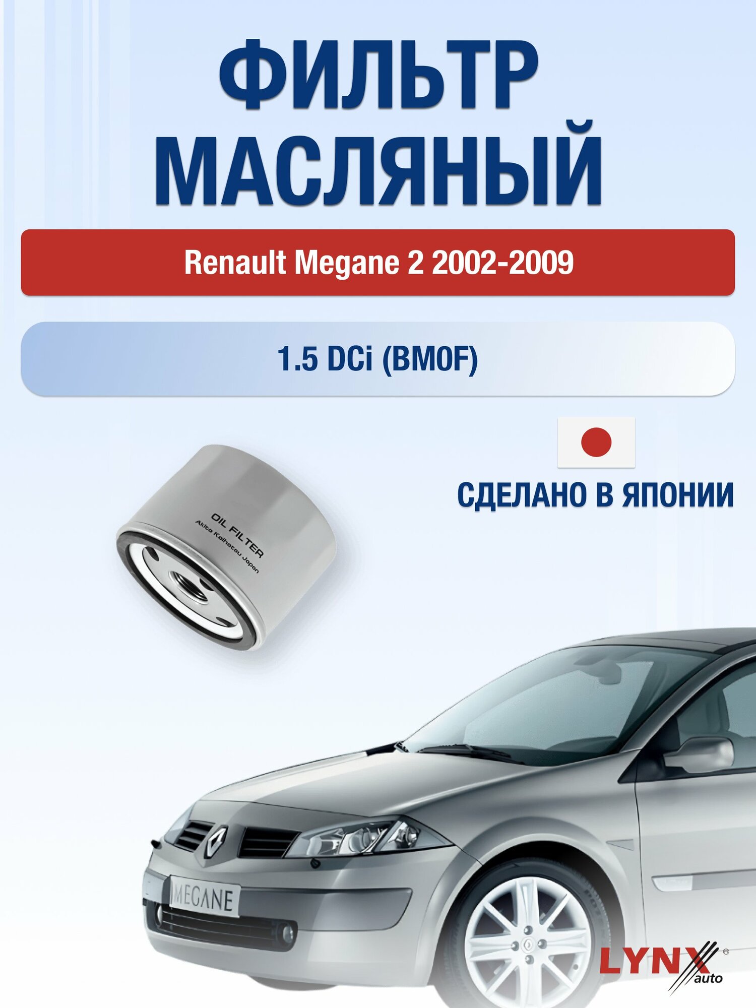 Масляный фильтр на Renault Megane 2 / 2002-2009г./ Двигатель 1.5 dCi (K9K 728, K9K 729) (LС-1401). Рено Меган / LYNXauto