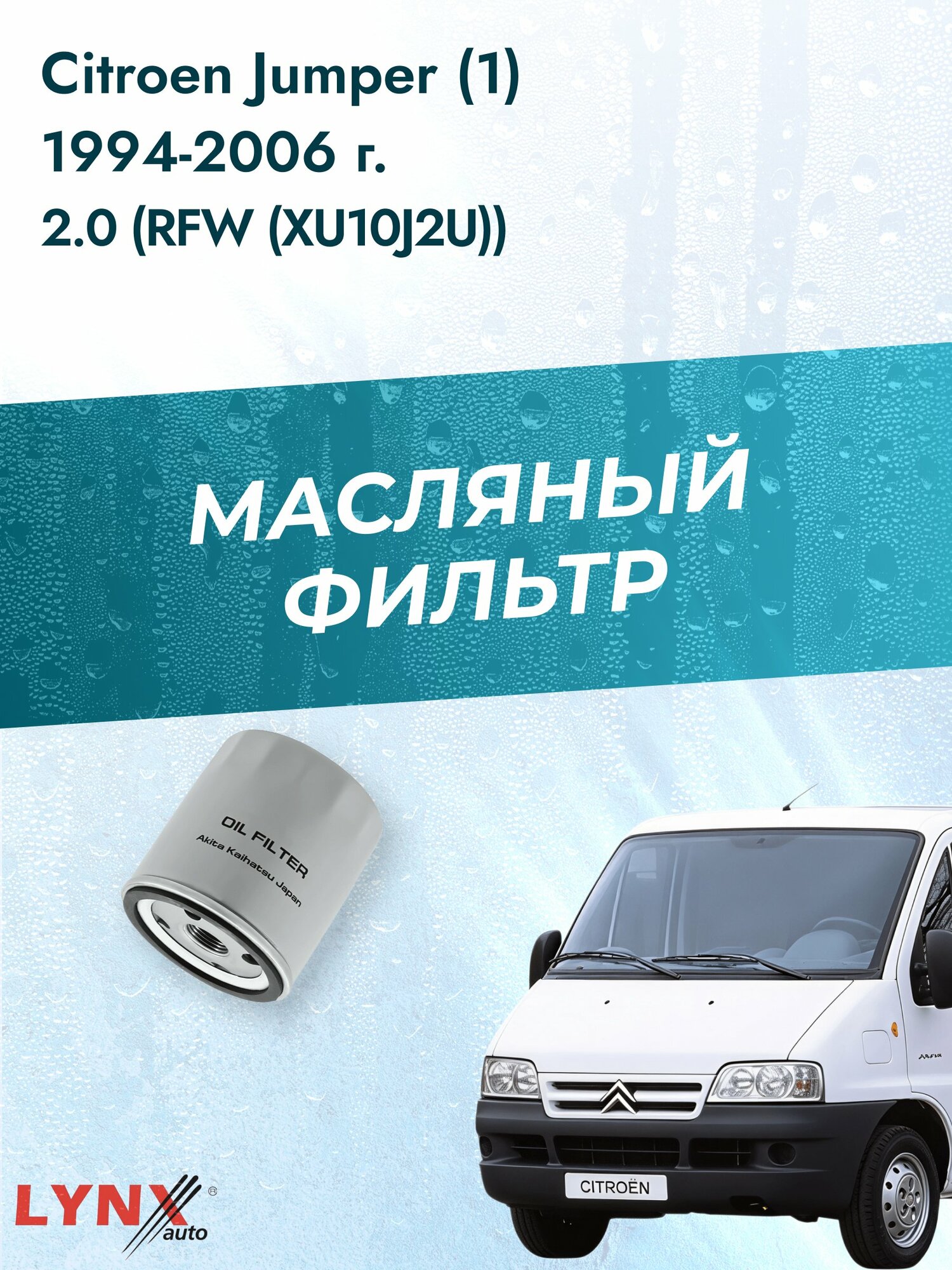 Масляный фильтр на Citroen Jumper (1) / 1994-2006г./ Двигатель 2.0 (RFW (XU10J2U)) (LС-1320). Ситроен Джампер