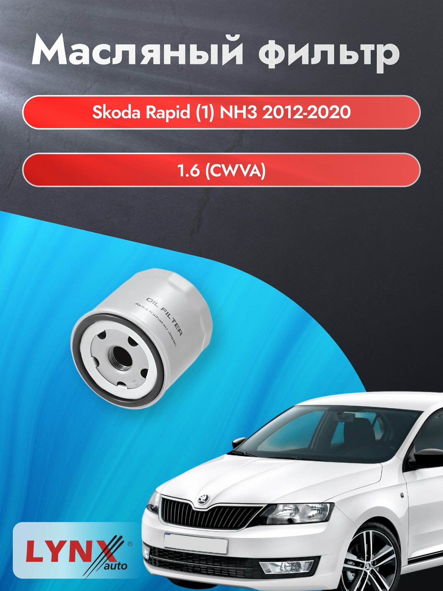 Масляный фильтр на Skoda Rapid (1) NH3 / 2012-2020г./ Двигатель 1.6 (CWVA, CWVB) (LС-1925). Шкода Рапид / LYNXauto
