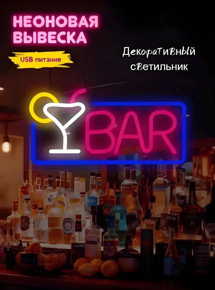 Неоновая вывеска, neon вывеска, Неоновый светильник, декоративный светильник, USB источник питания (BAR)