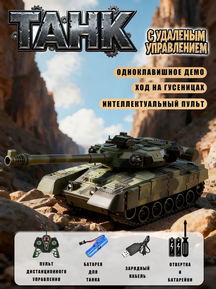 Радиоуправляемая игрушка с звуковыми и световыми эффектами, Танк на пульте управления "Т-90", подарок мальчику, игрушки для мальчиков