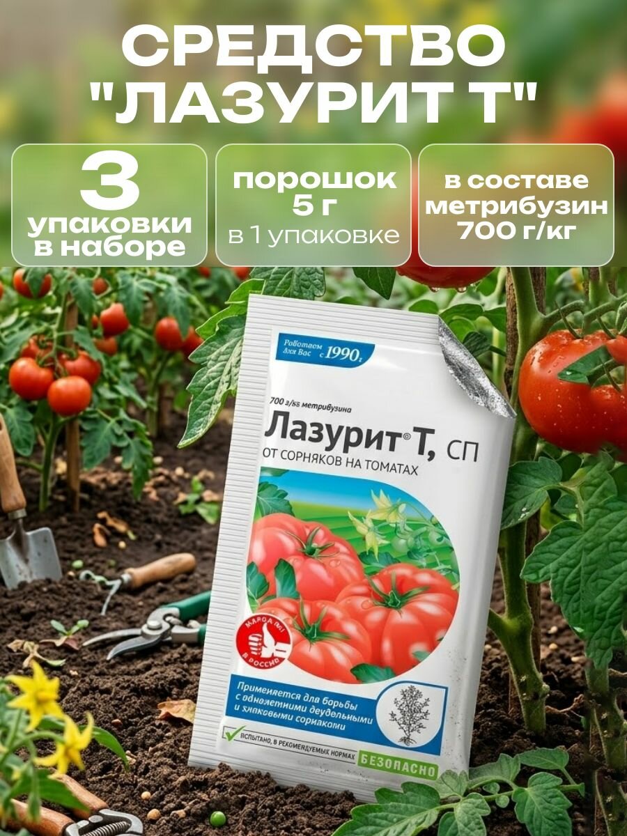 Пестицид, средство от сорняков на томатах "Лазурит Т" 5 г - 3 упаковки. Препарат от осота, овсюга, сныти, лебеды и других сорных растений, не причиняет вреда агрокультурам
