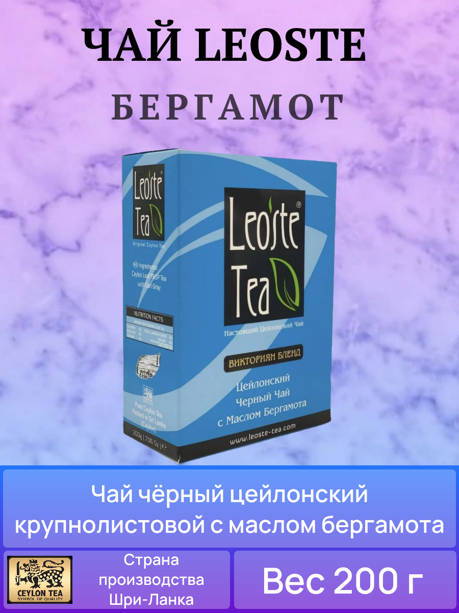 Чай Leoste чёрный "Victorian Blend" с бергамотом, Шри-Ланка, 200 г
