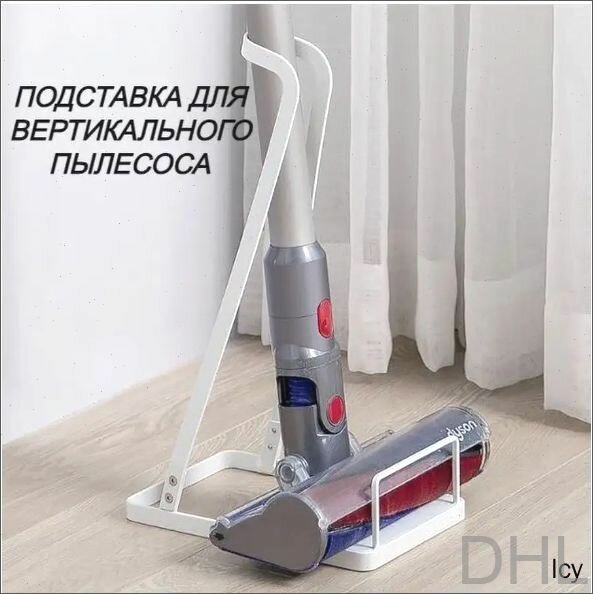 Подставка держатель для вертикального пылесоса и швабры