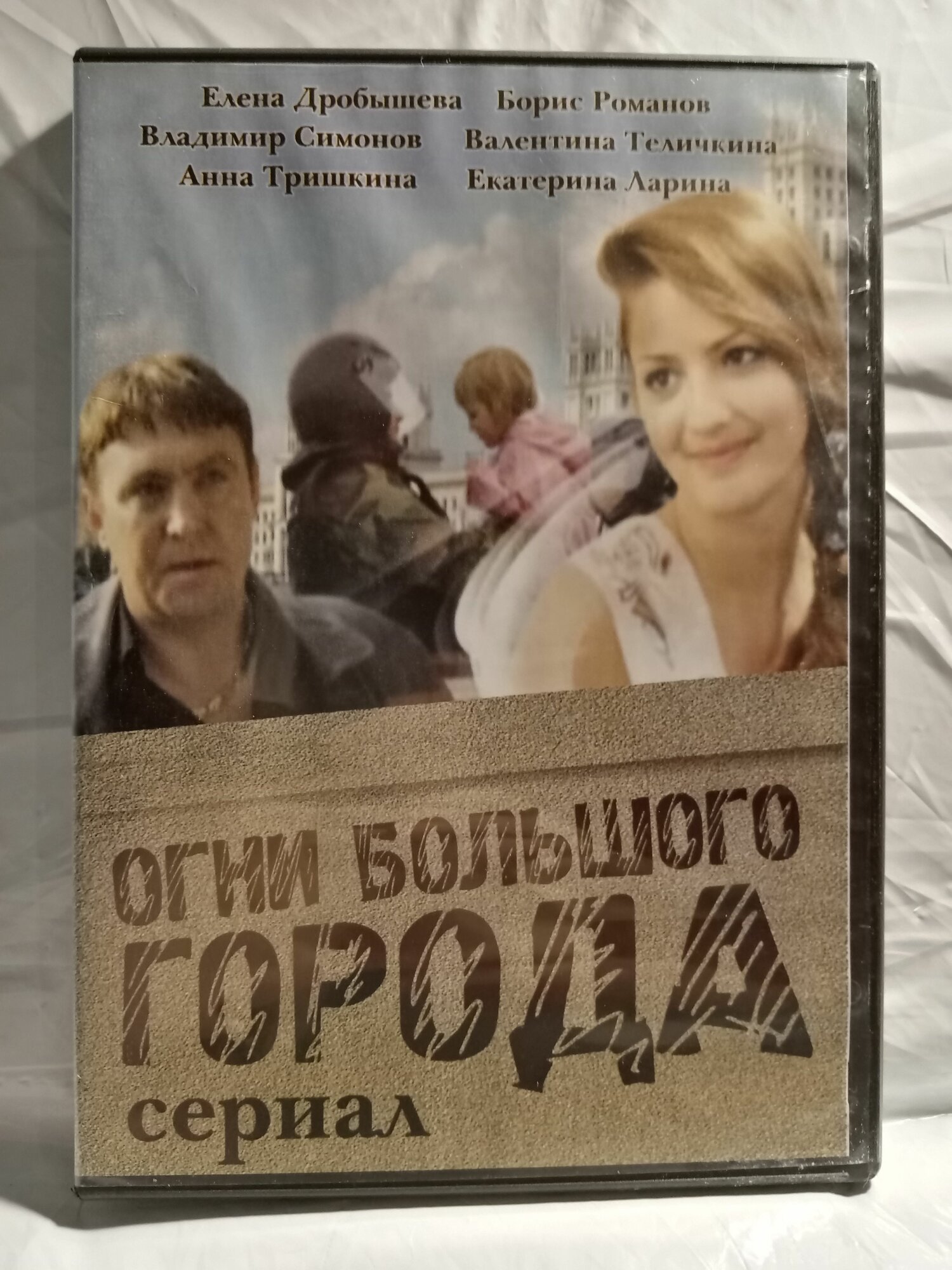 Огни большого города (12+, реж. Сергей Виноградов)