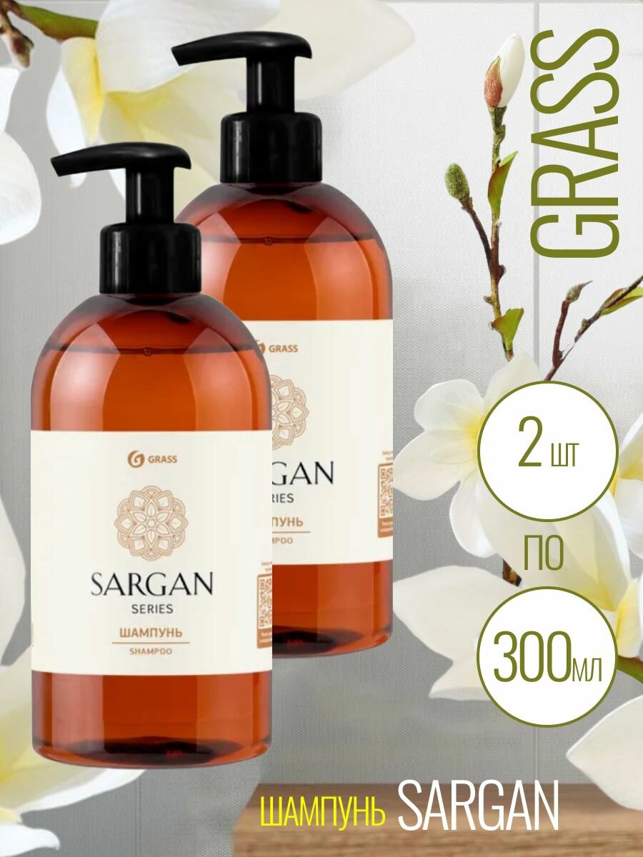 Grass Шампунь для волос Sargan 300мл 2шт