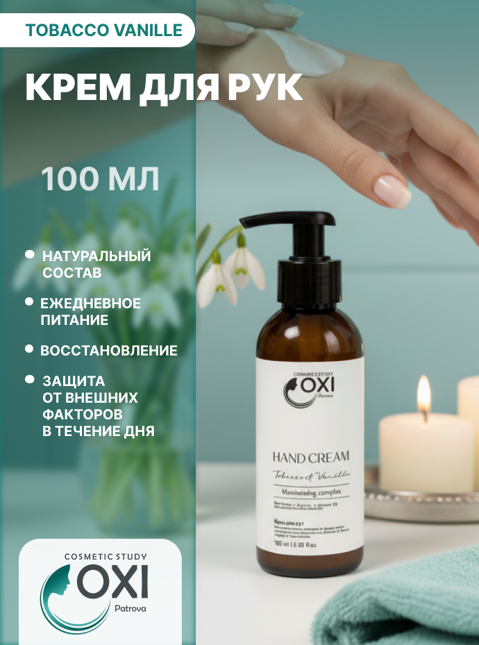 Крем для рук увлажняющий OXI Tobacco Vanille 100 мл парфюмированный