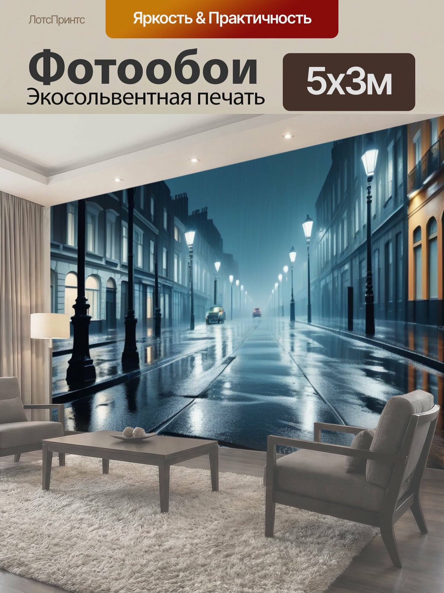 Фотообои "Мрачный город с улицами, залитыми дождем и фонарями" 500x300 см. экосольвентная печать