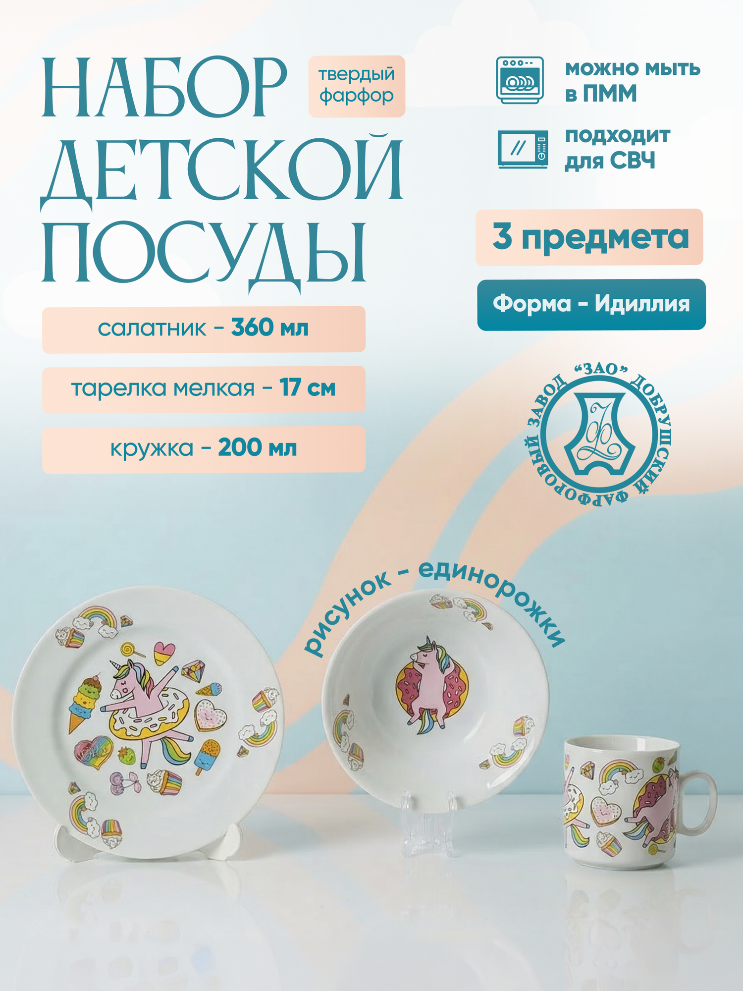 Набор детской посуды "Единорожки" Добрушский фарфоровый завод, 3 предмета, фарфор