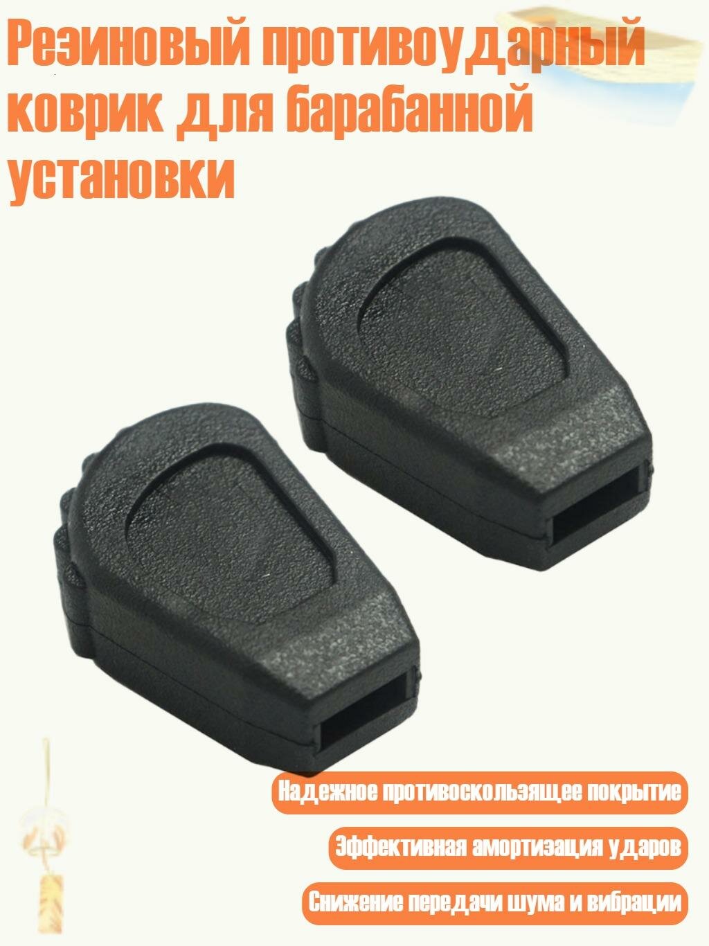 Резиновый противоударный коврик для барабанной установки, Тип А