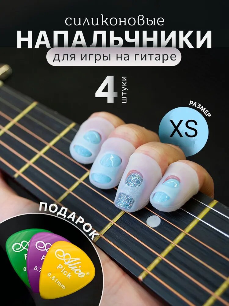 Напальчники силиконовые для игры на гитаре, размер XS, прозрачные