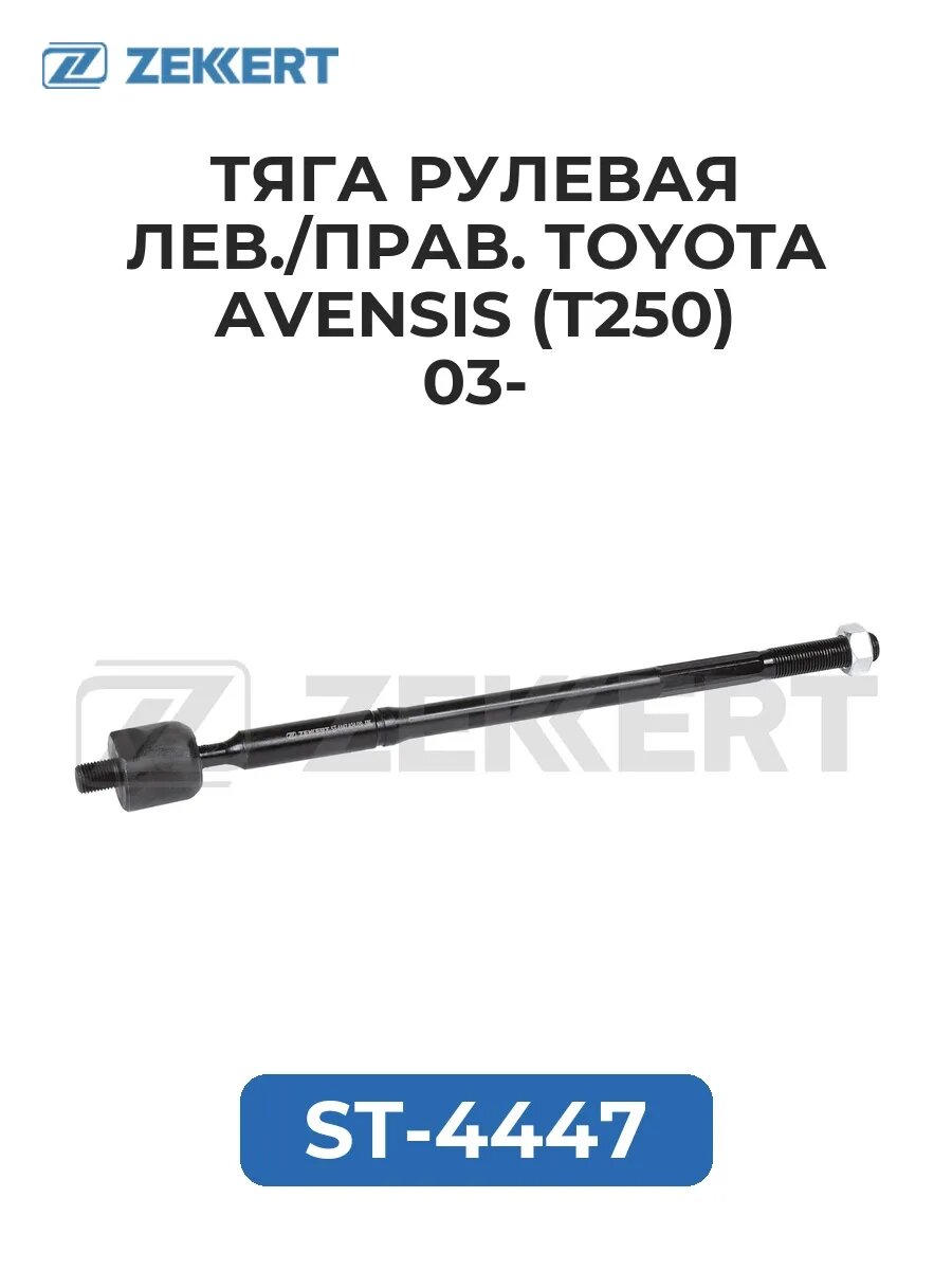 Тяга рулев лев./прав. Toyota Avensis (T250) 03-
