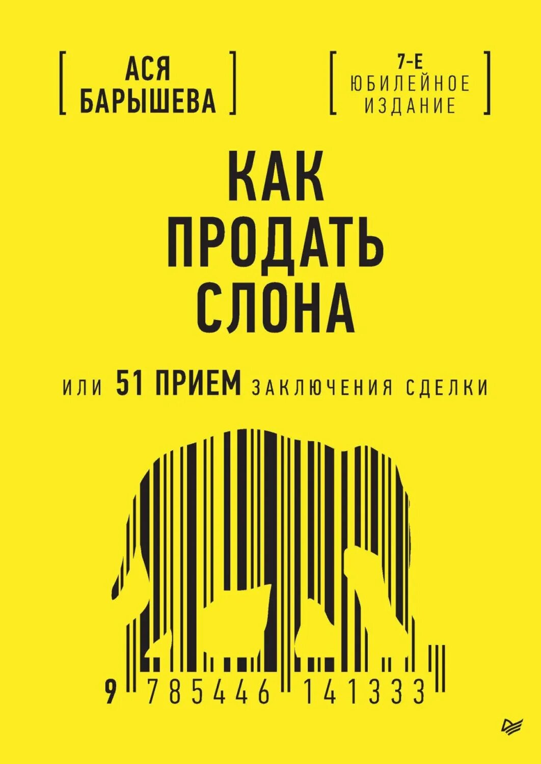 Как продать слона, или 51 прием заключения сделки (PDF + ePub) [Цифровая книга]