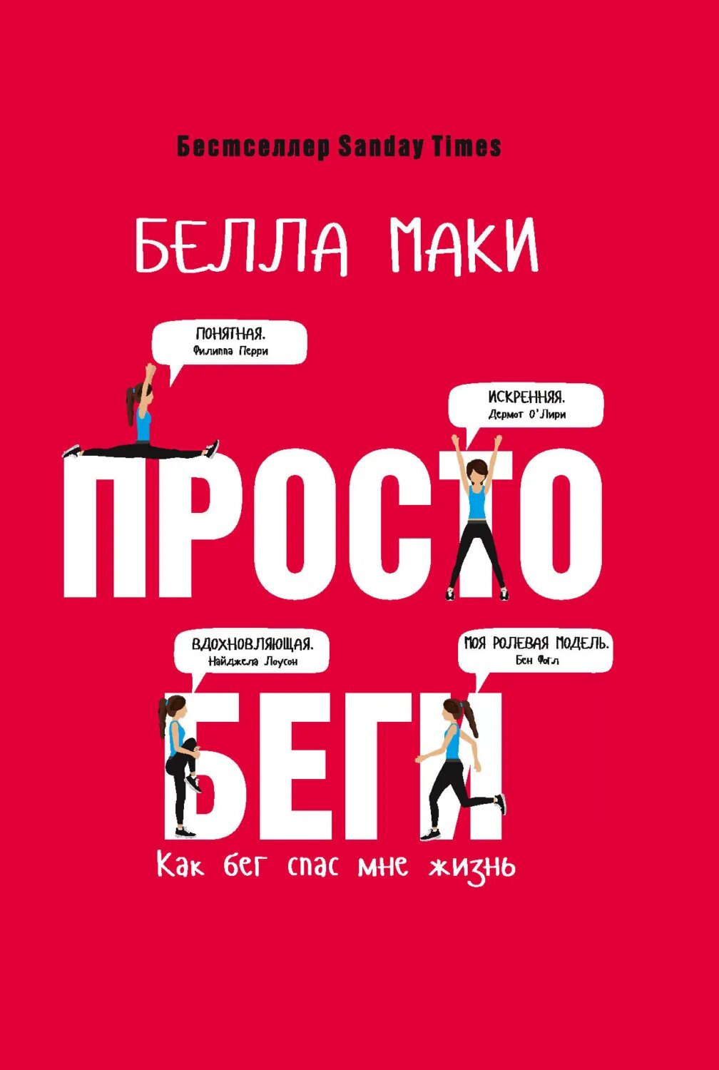 Просто беги. Как бег спас мне жизнь [Цифровая книга]
