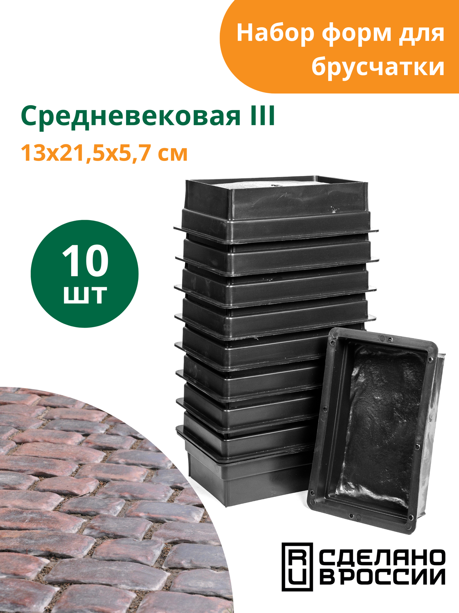 Форма для брусчатки Средневековая III (готовое изделие 130х215х57 мм), комплект - 10 шт. Standartpark