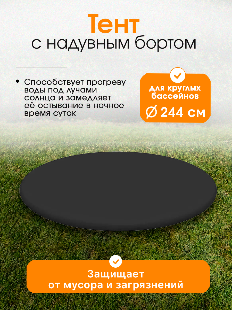 Тент для бассейна с надувным бортом 240см Bestway (Арт. 58032)