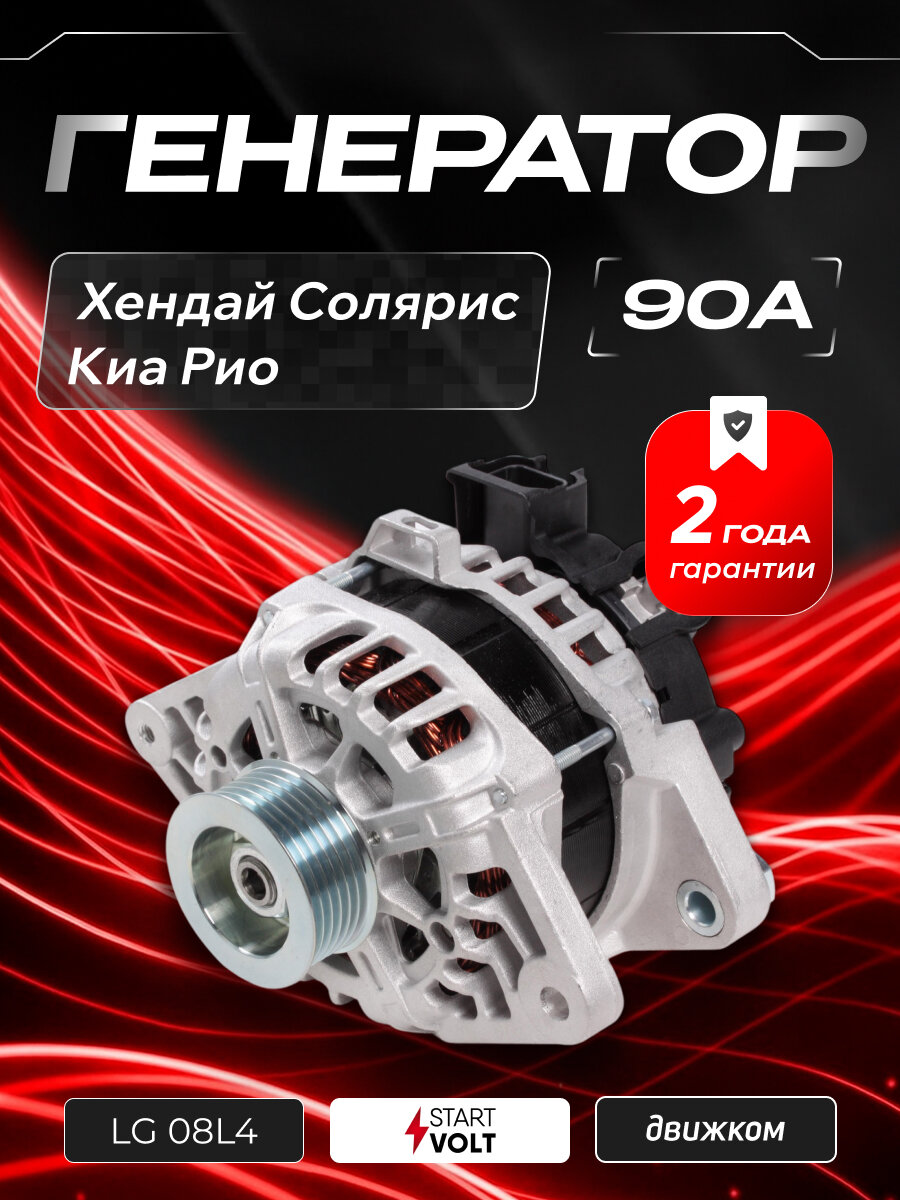 Генератор HYUNDAI Solaris (11-), KIA Rio (11-) 1.4i, 1.6i 90А с/обр. разъем 2х конт (STARTVOLT)