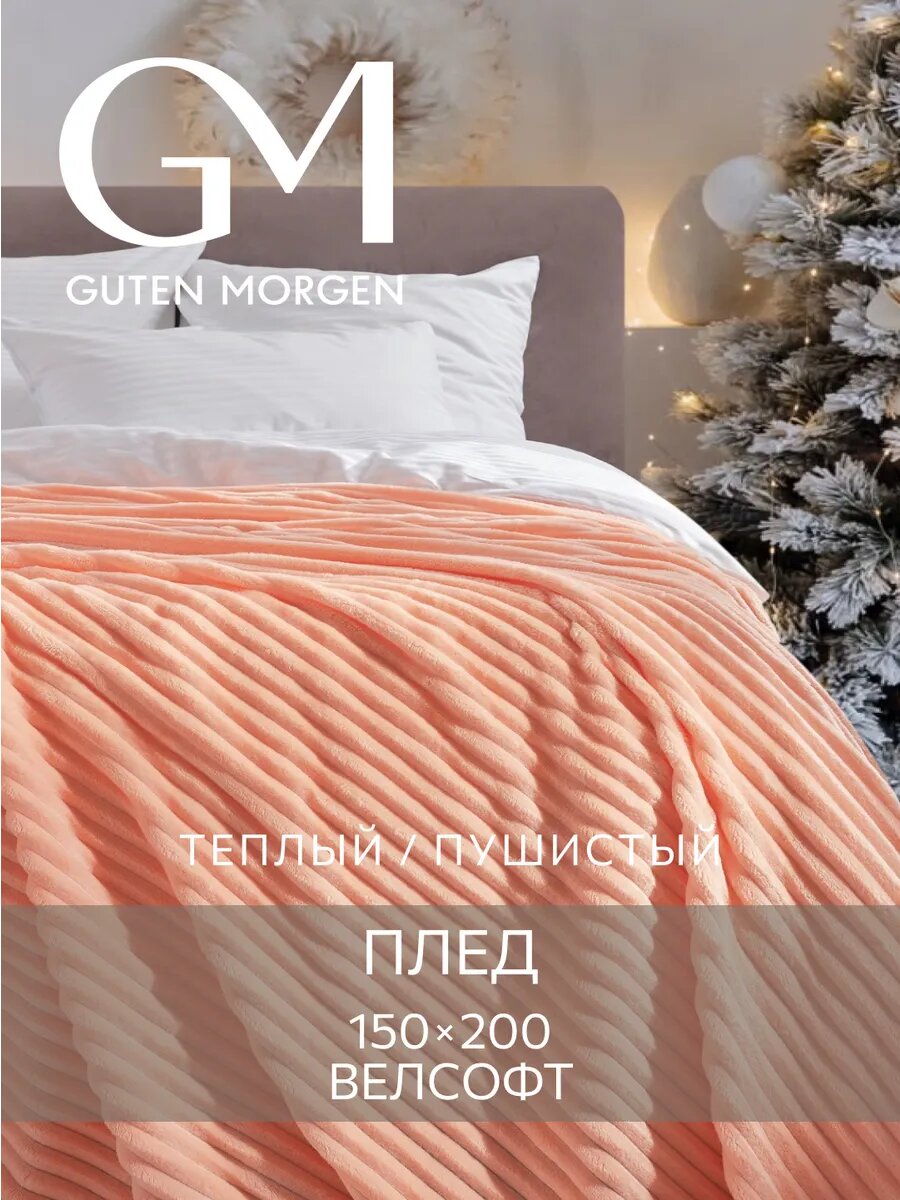 Покрывало Guten Morgen, фланель, 1.5 спальный размер, 150 см x 200 см, цвет пудра