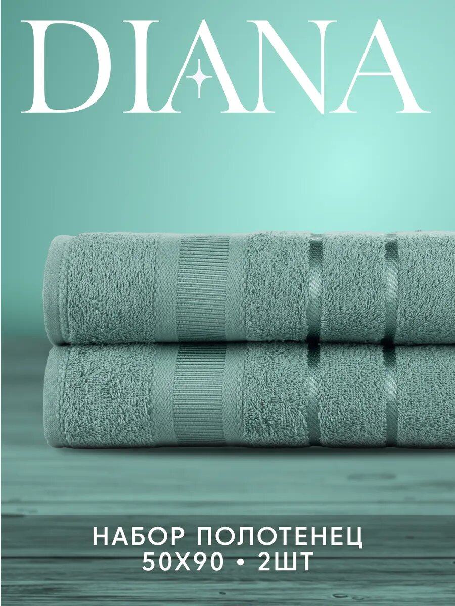 Набор полотенец махровых Севилья, Diana, 2 шт 50х90, хлопок , Цвет: Эсмеральда