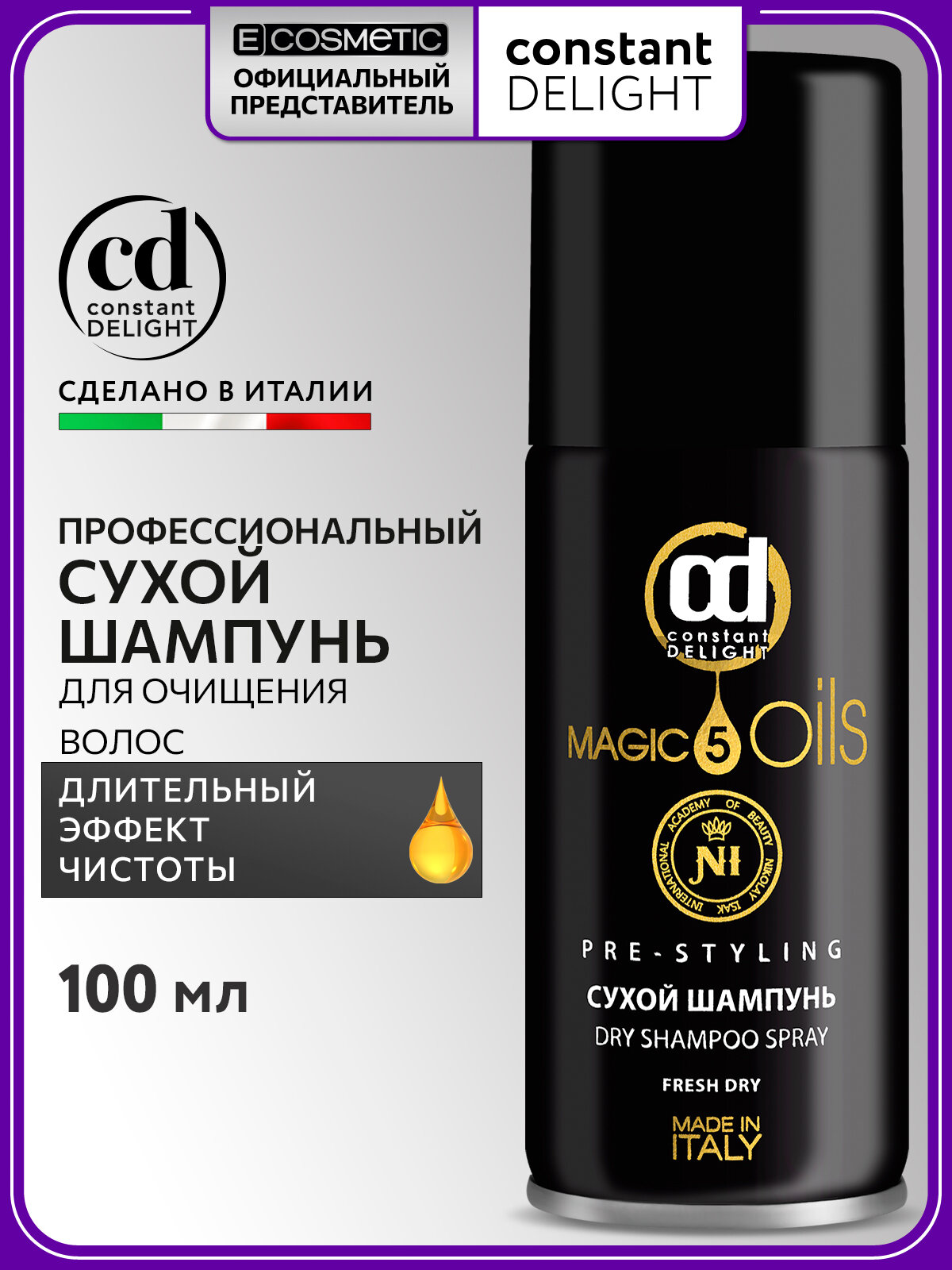 Сухой шампунь для волос CONSTANT DELIGHT Magic 5 Oils без фиксации, 100 мл