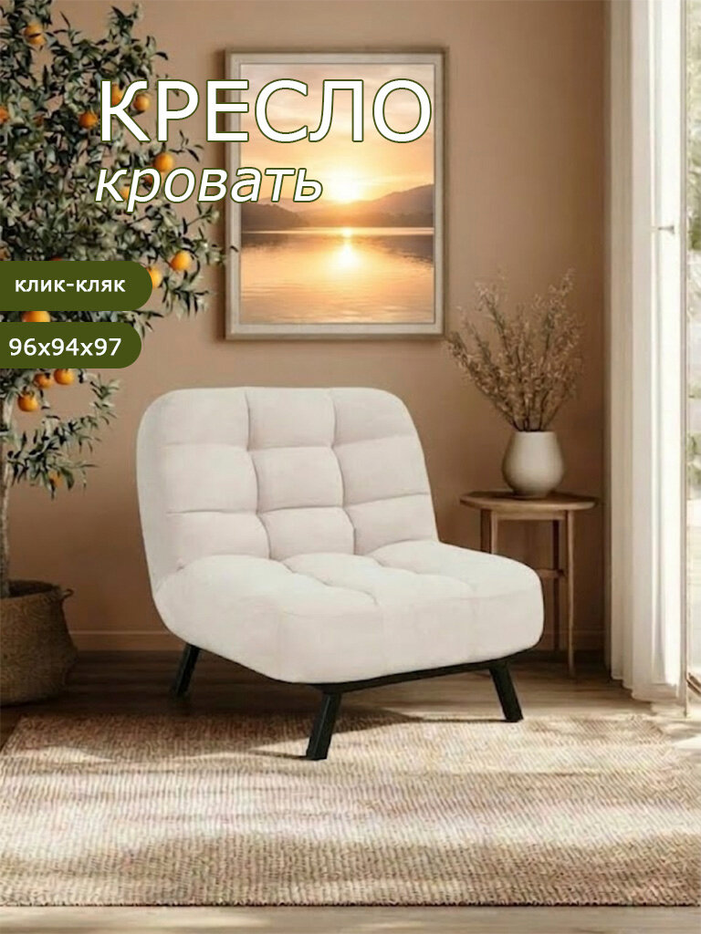 Кресло раскладное с регулируемой спинкой Брендосс 306, механизм клик-кляк, материал износостойкий велюр, цвет кремовый