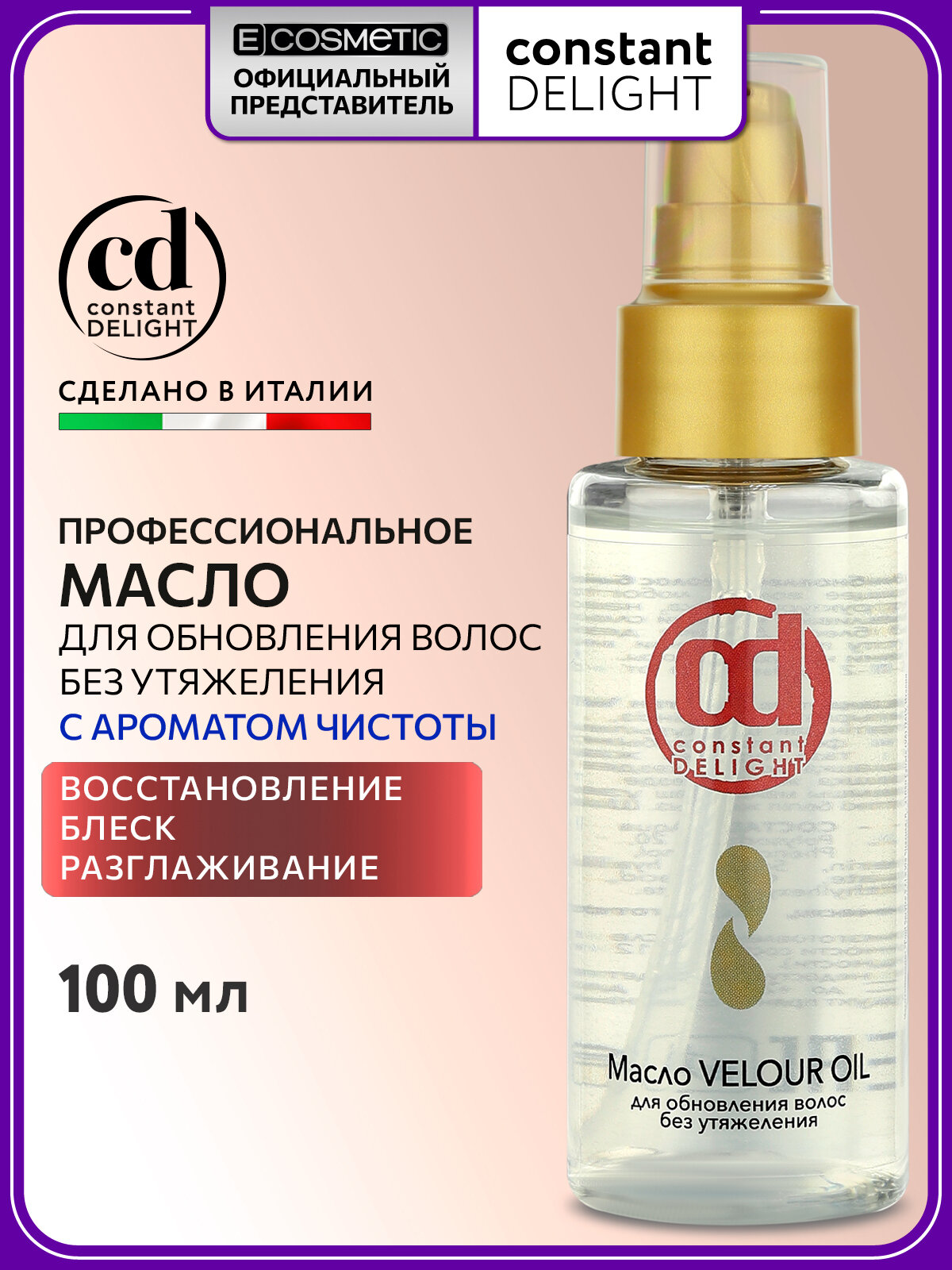 Масло для обновления волос CONSTANT DELIGHT Velour Oil без утяжеления 100 мл